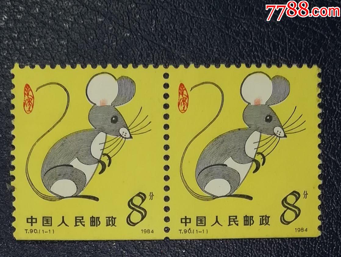 T90一轮本票鼠，双联__【7788收藏__收藏热线】