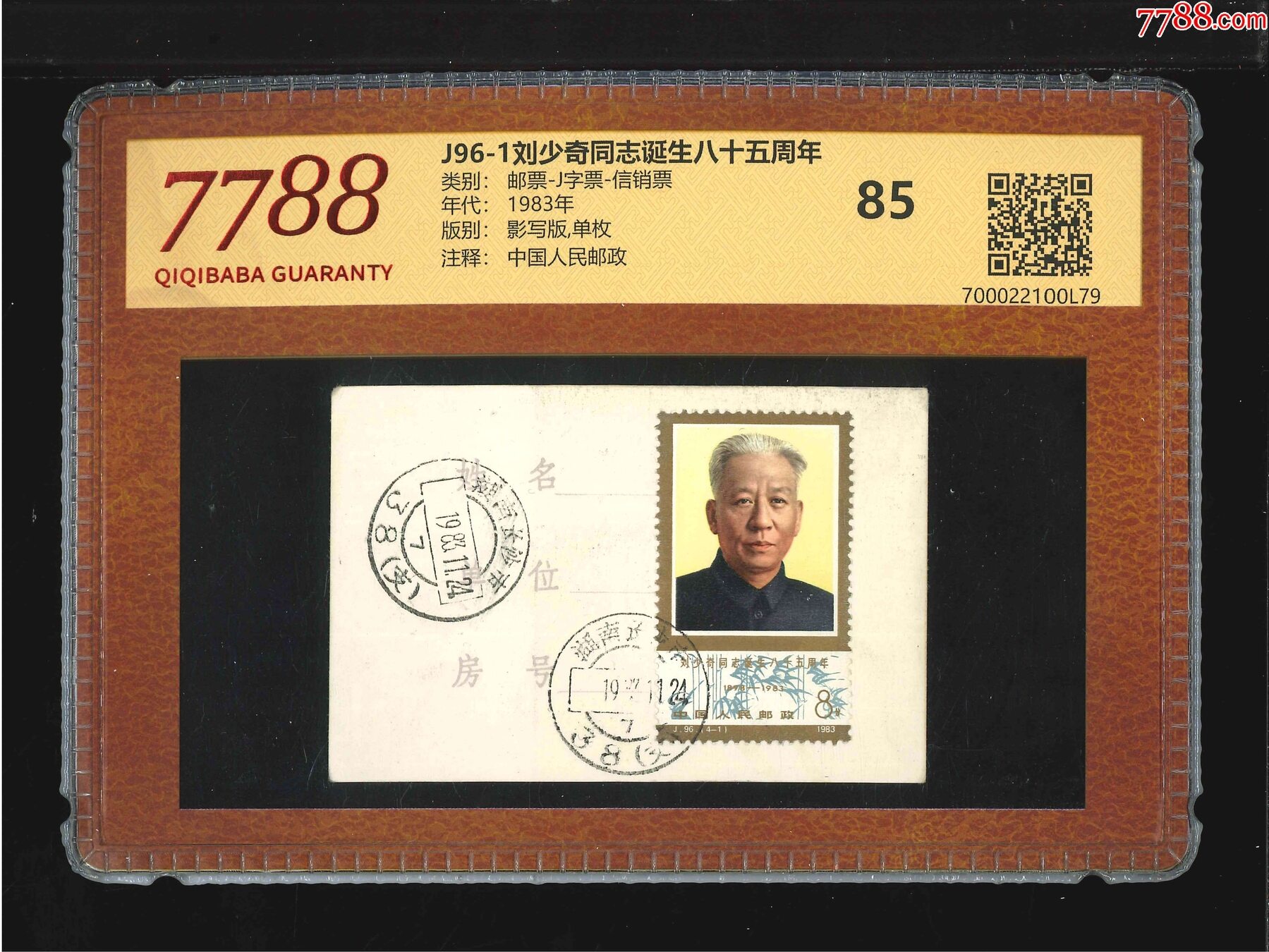 ★J96-1房卡贴票★独一无二_“T”字邮票_龙哥方庆缘【7788收藏__收藏热线】