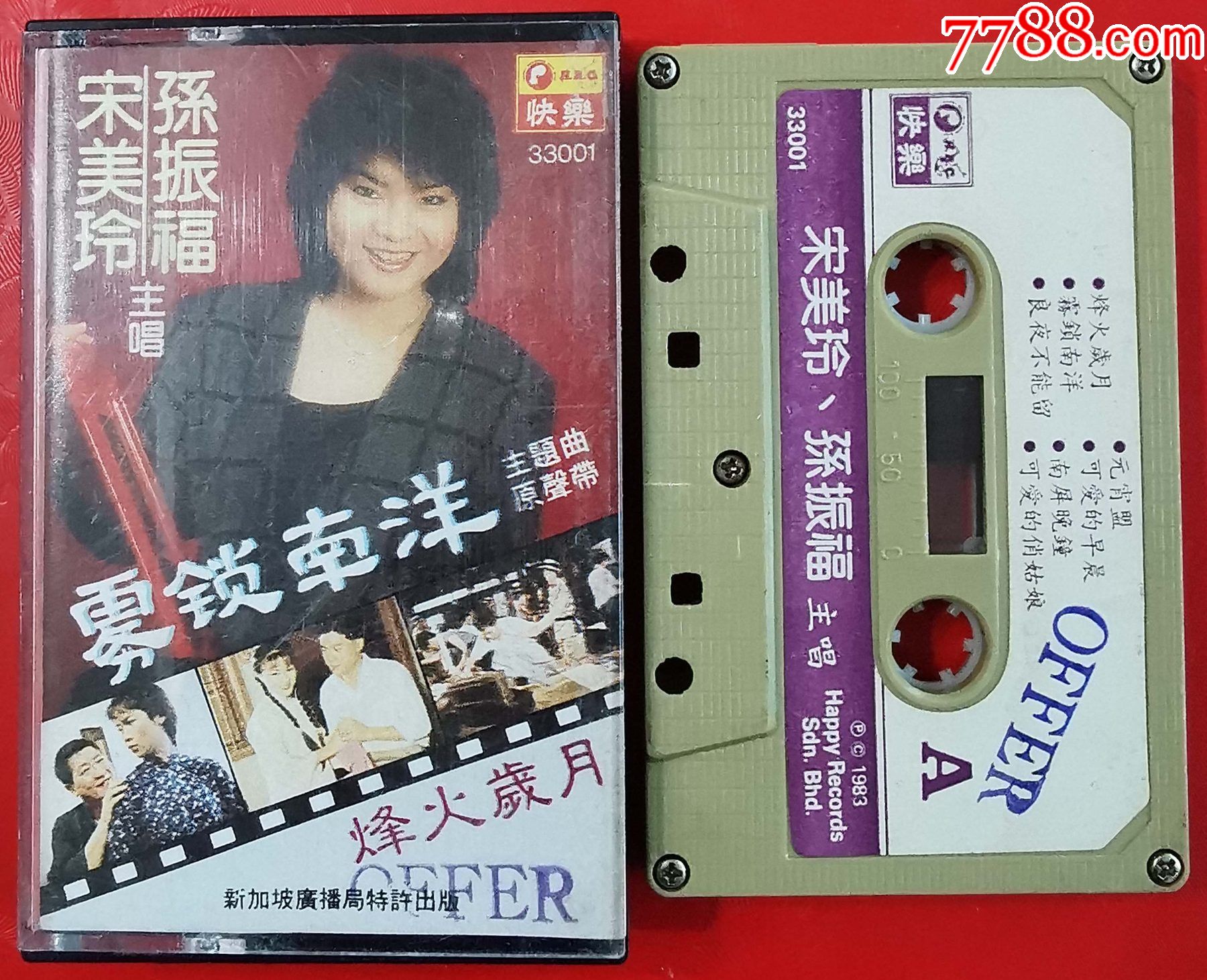 宋美玲-孙振福-雾锁南洋-0129X_磁带/卡带_雕琢回忆【7788收藏__收藏热线】