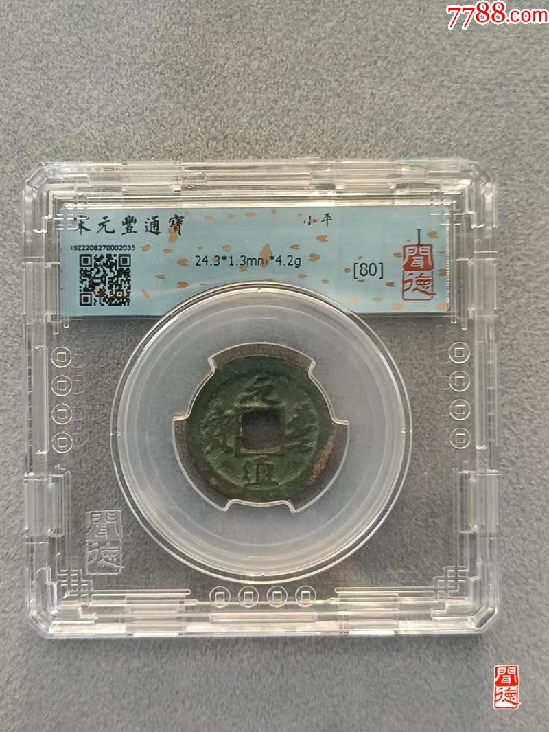 北宋元丰通宝闻德评级__【7788收藏__收藏热线】