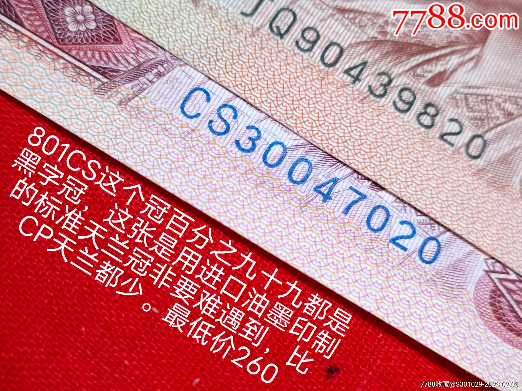 最珍稀801最少天蓝冠CS难得蹄血红霸王花红幽灵一张_货币人民币_纸币全【7788收藏__收藏热线】