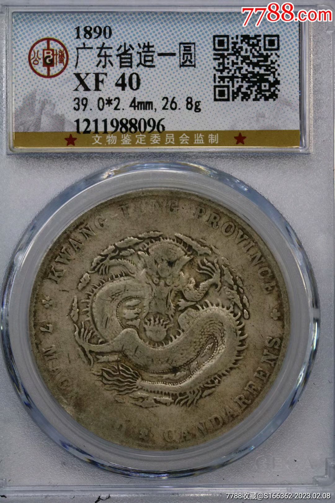 公博评级XF40广东光绪_银元/机制银币_太池收藏【7788收藏__收藏热线】