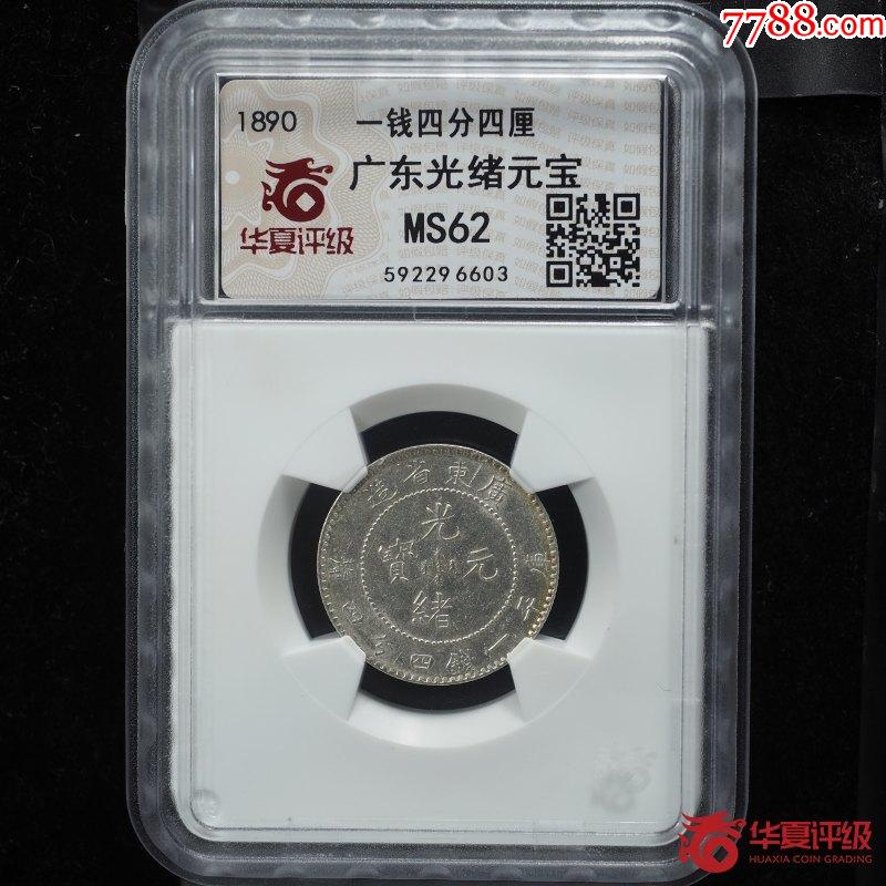 Ms62分广东光绪元宝_银元/机制银币_无二斋【7788收藏__收藏热线】