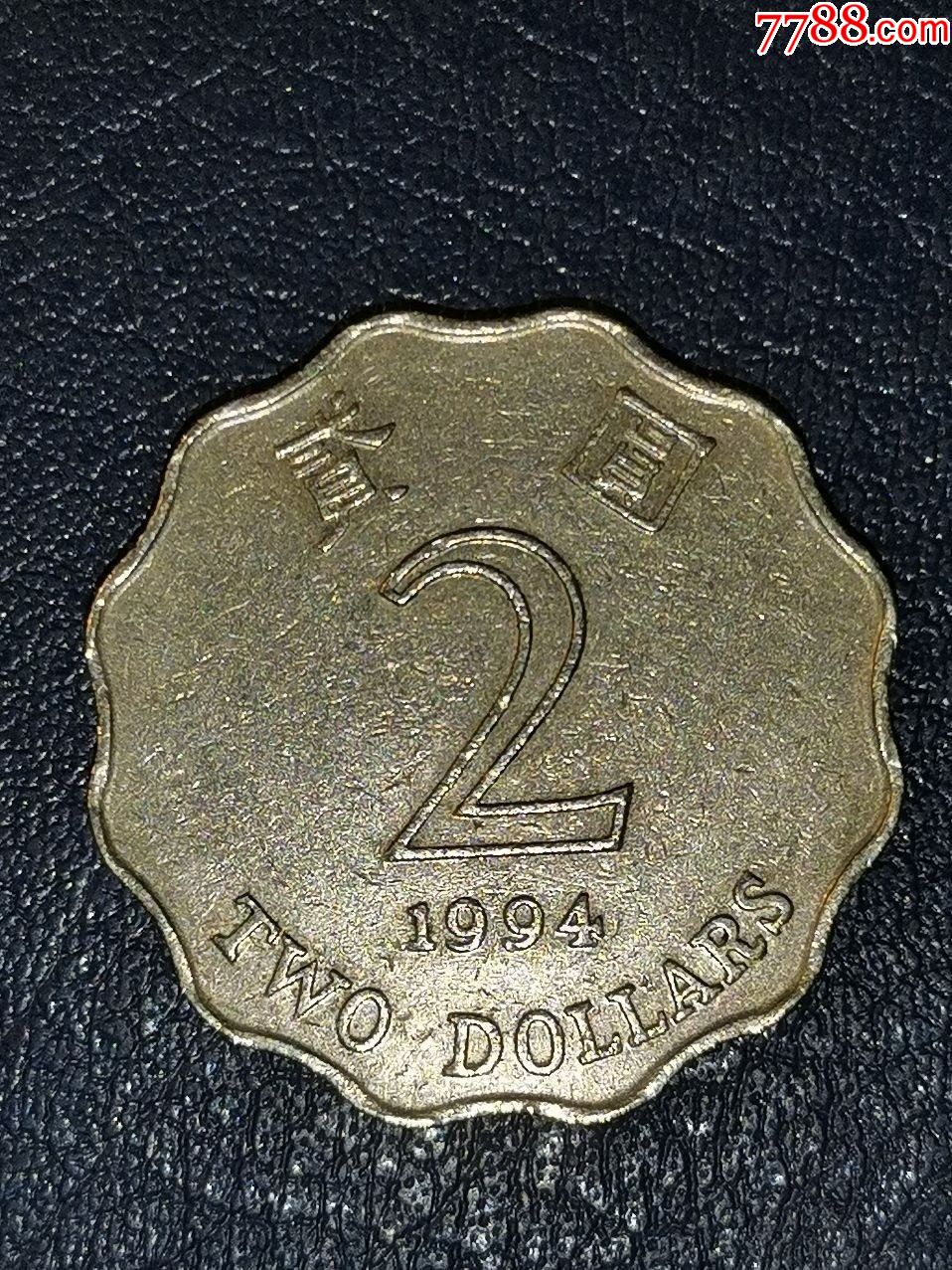 香港1994年2元_港澳台钱币_龙行天下邮币卡社【7788收藏__收藏热线】