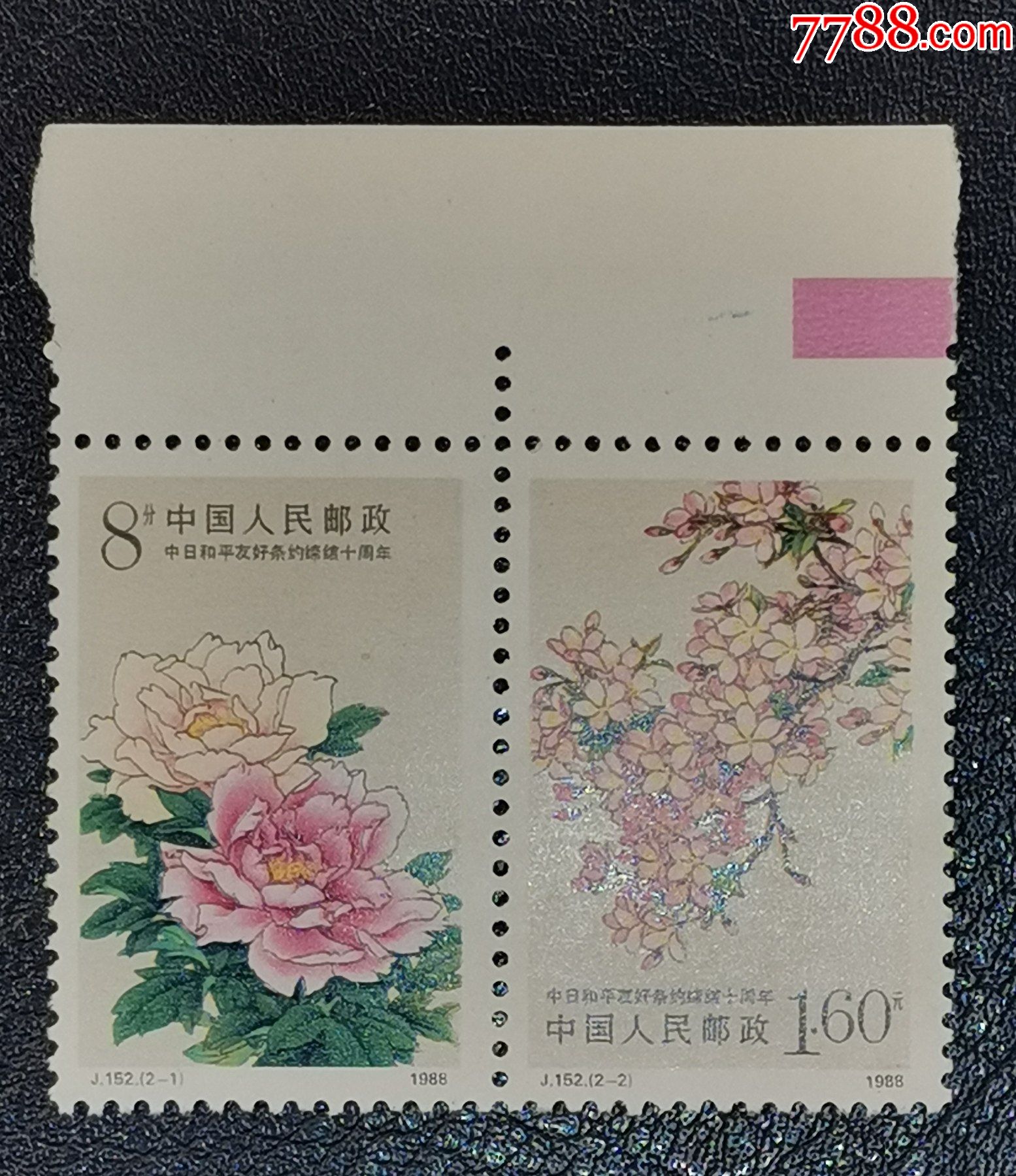 J152中日友好，带边-价格:2元-au32909817-新中国邮票 -加价-7788收藏__收藏热线