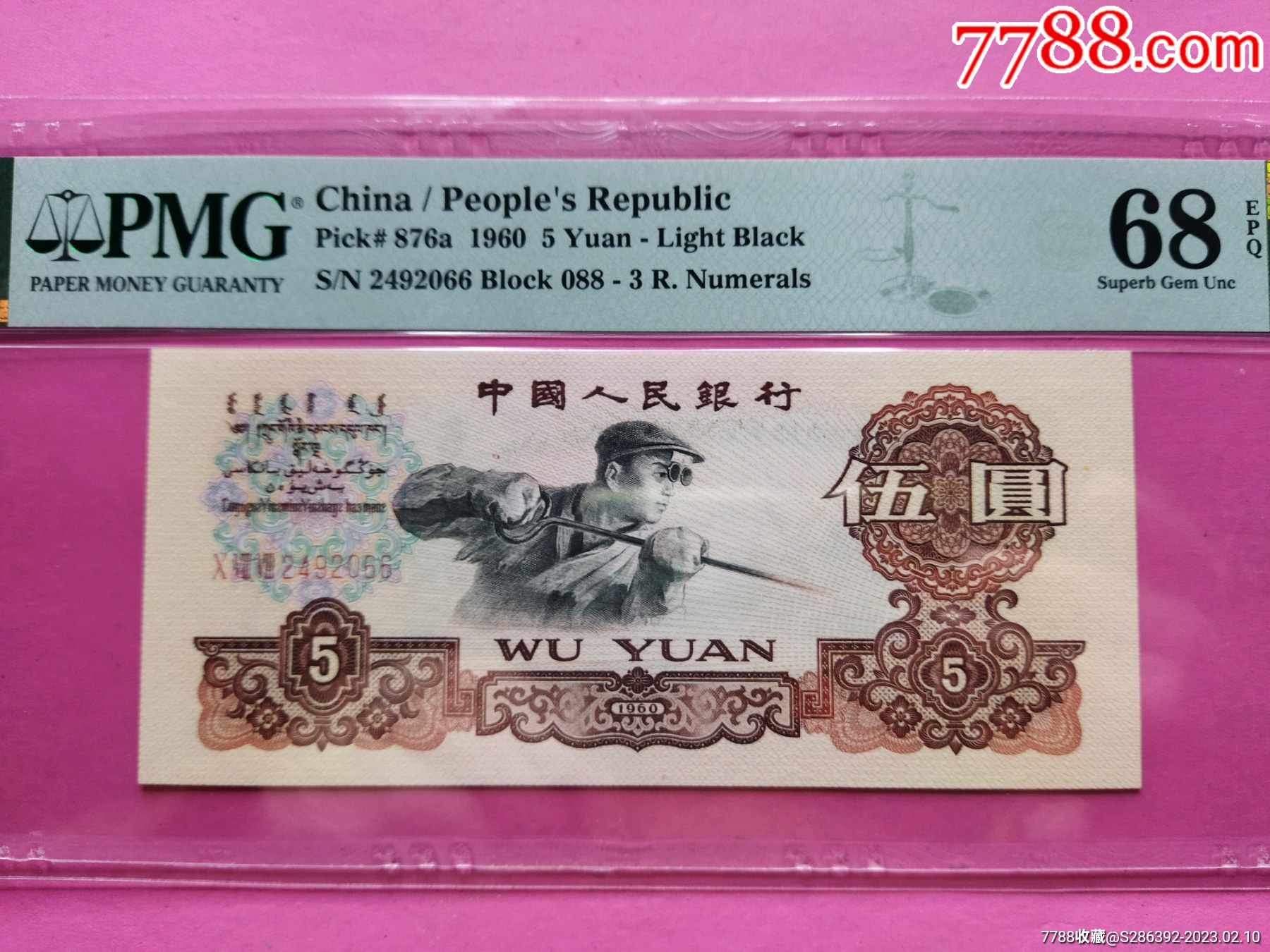 三罗马浅版炼钢5元五元，PMG68E，尾66靓号，灯下无斑，尺寸足（143/63_货币人民币_妙红钱币【7788收藏__收藏热线】