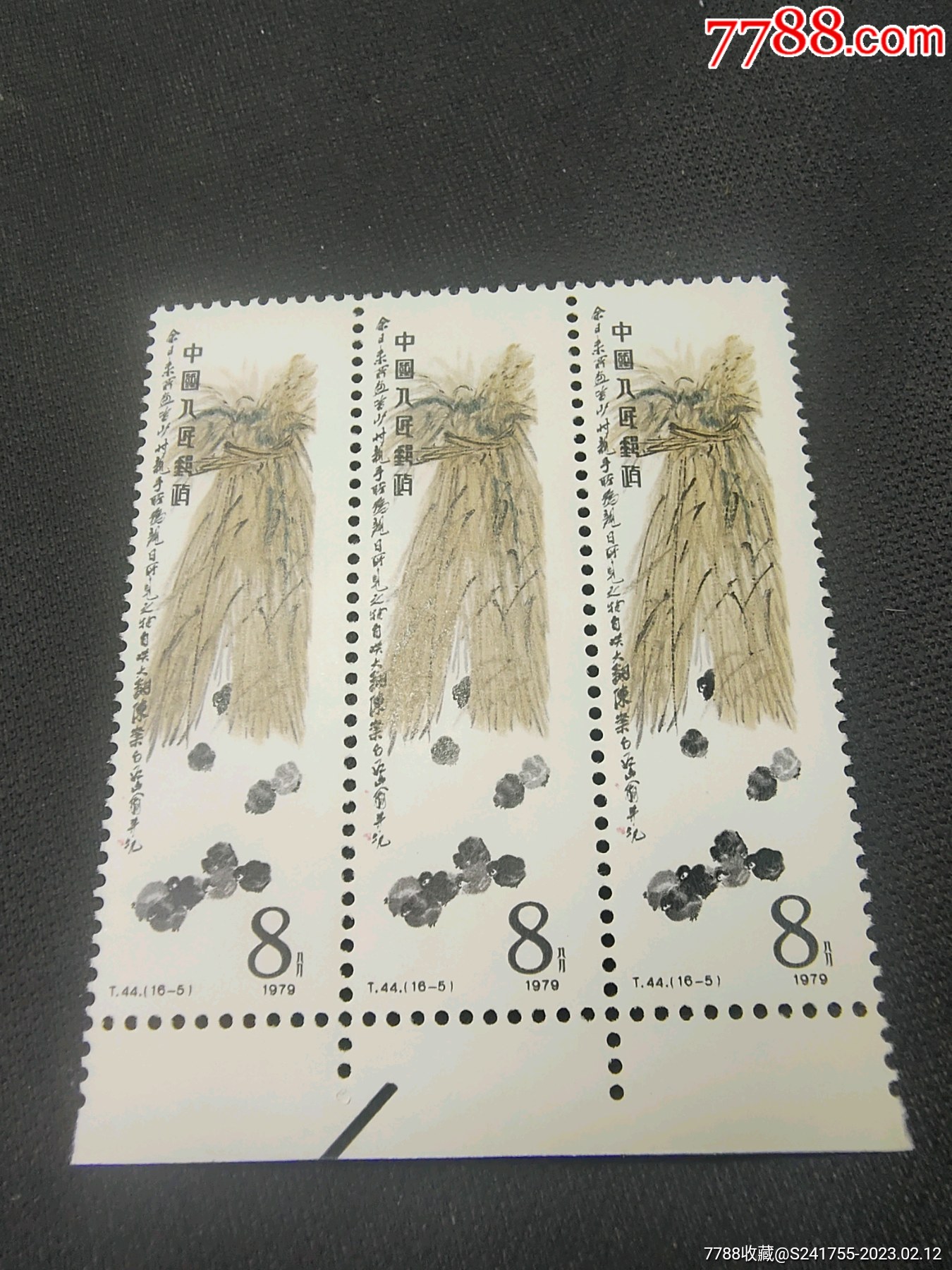 T44齐白石（16－5）8分带边新三连_“T”字邮票_邮票超市【7788收藏__收藏热线】