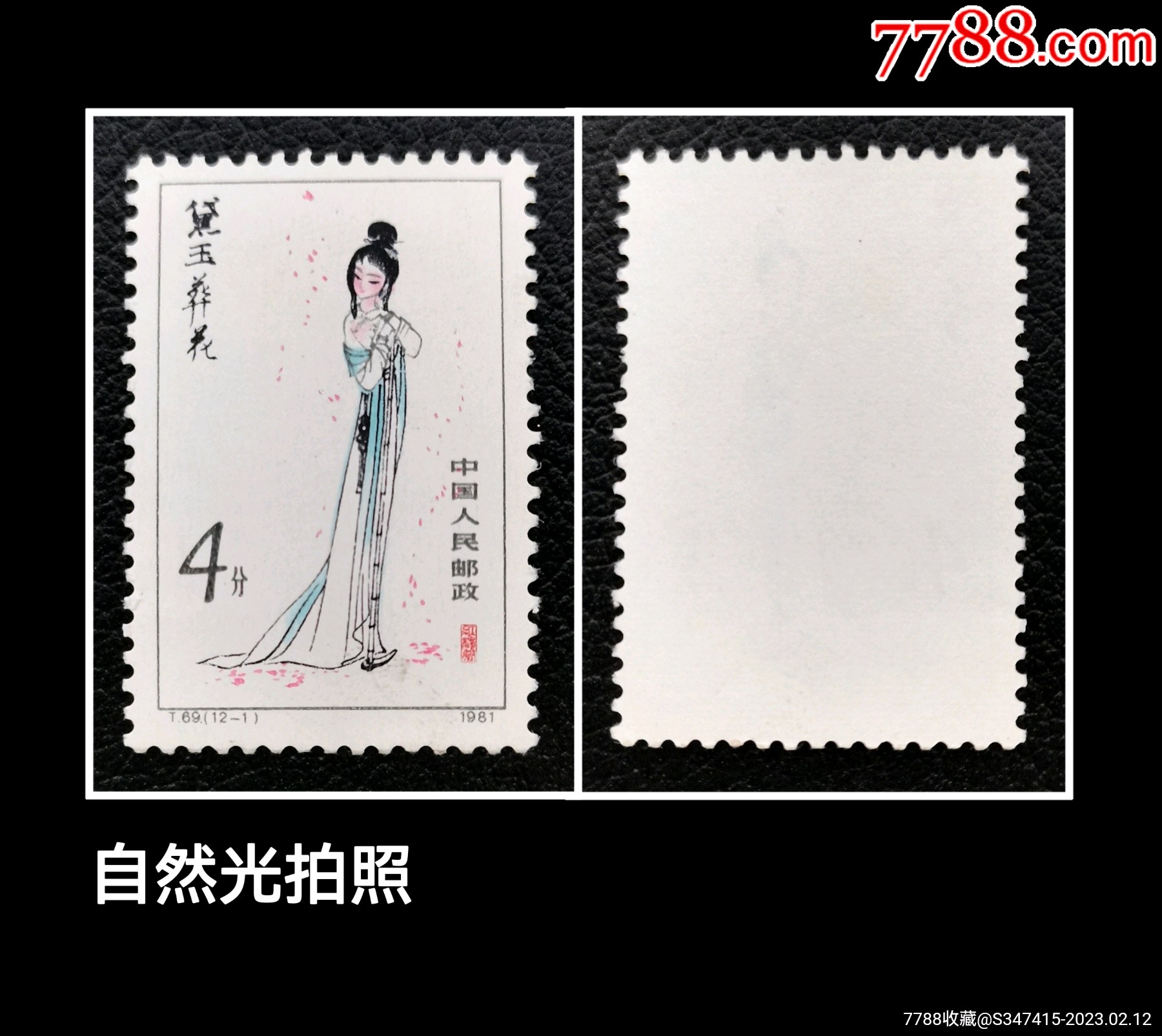 T69（12-1）黛玉葬花全新筋票1枚_“T”字邮票_龙哥方庆缘【7788收藏__收藏热线】