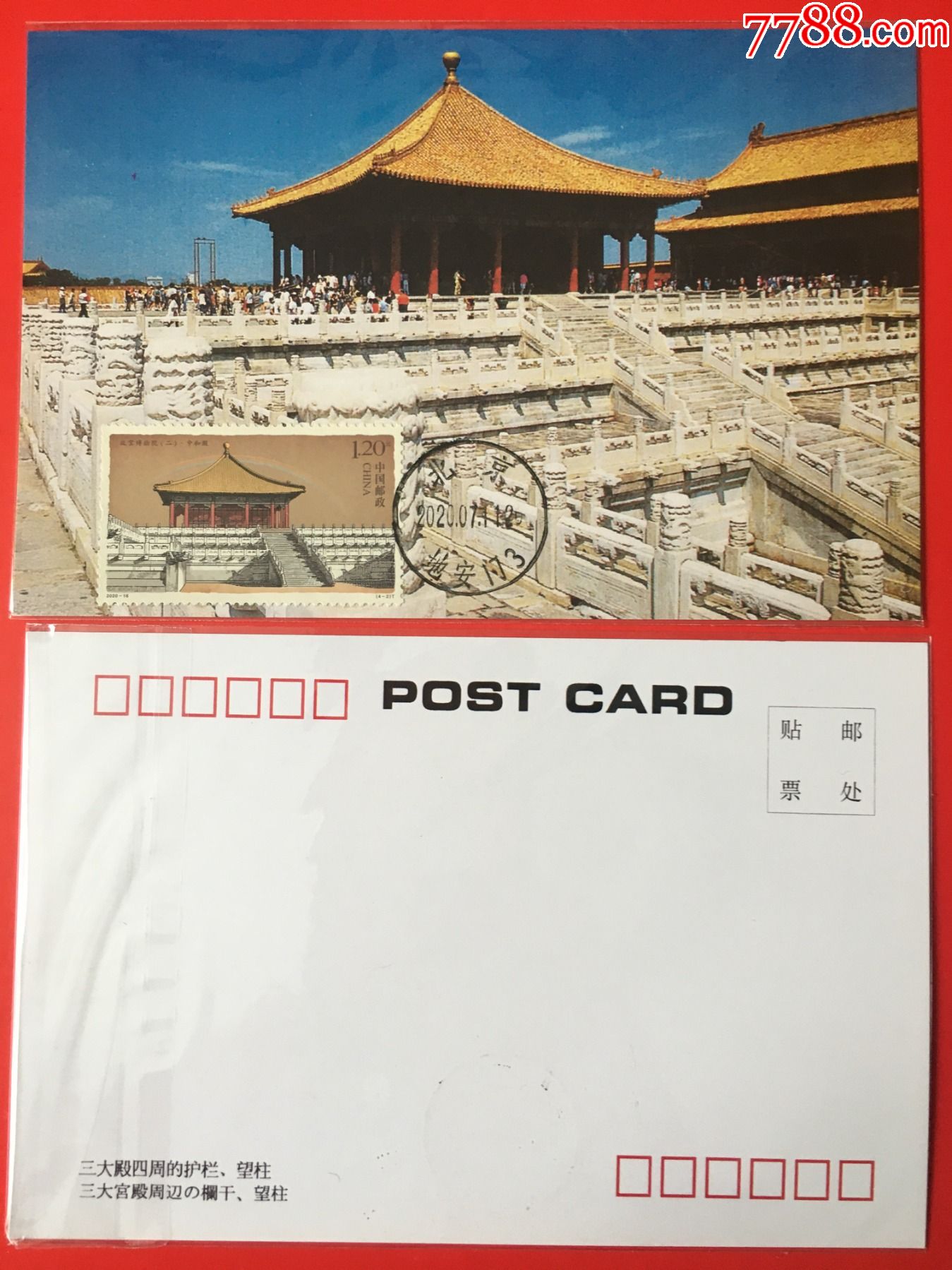 2020-16-2-故宫中和殿极限片_普通明信片_封片特别全【7788收藏__收藏热线】