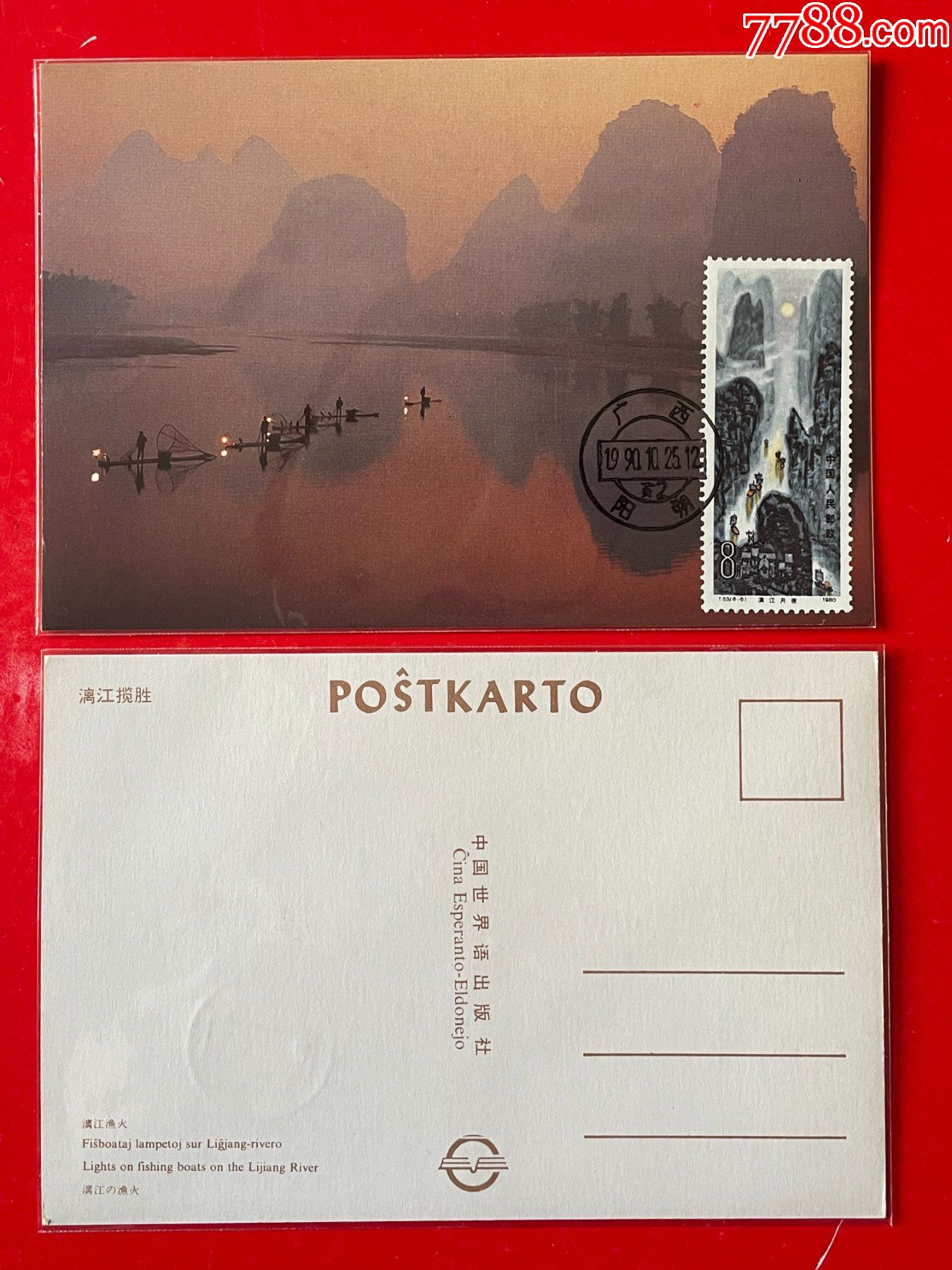 T53-6-漓江月夜极限片_普通明信片_封片特别全【7788收藏】