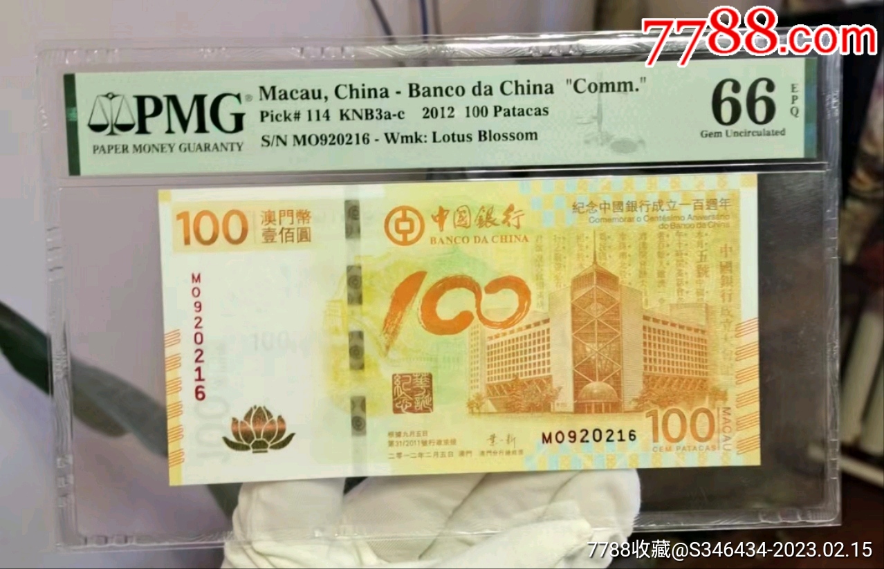 PMG绝品澳门荷花钞一张（号码无47）__【7788收藏__收藏热线】