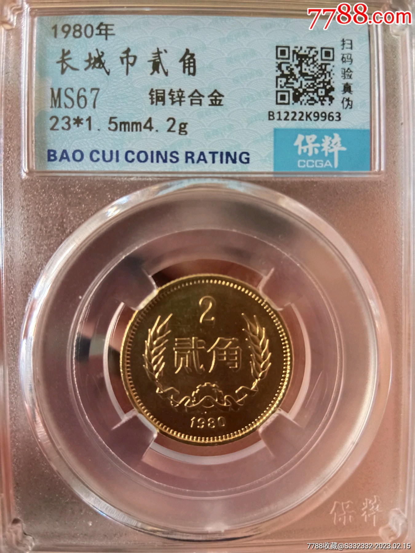 原铜光，保粹ms67，1980长城币贰角_货币人民币_晋泉钱币收藏小店【7788收藏__收藏热线】