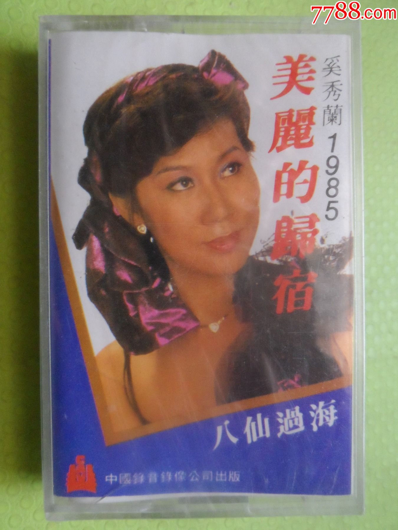1985奚秀兰（美丽的归宿-八仙过海）全新未拆封---中录_磁带/卡带_聪聪书屋【7788收藏__收藏热线】