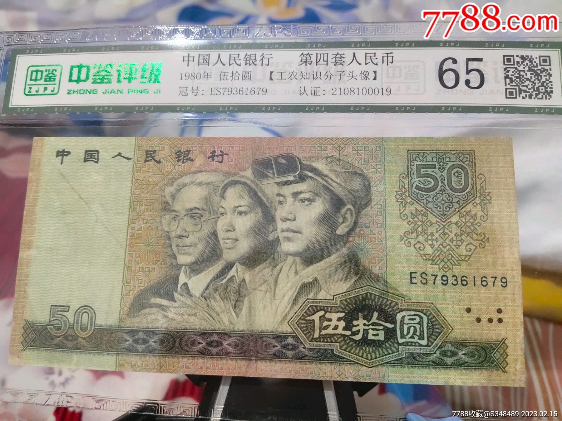 四版币王8050__【7788收藏__收藏热线】