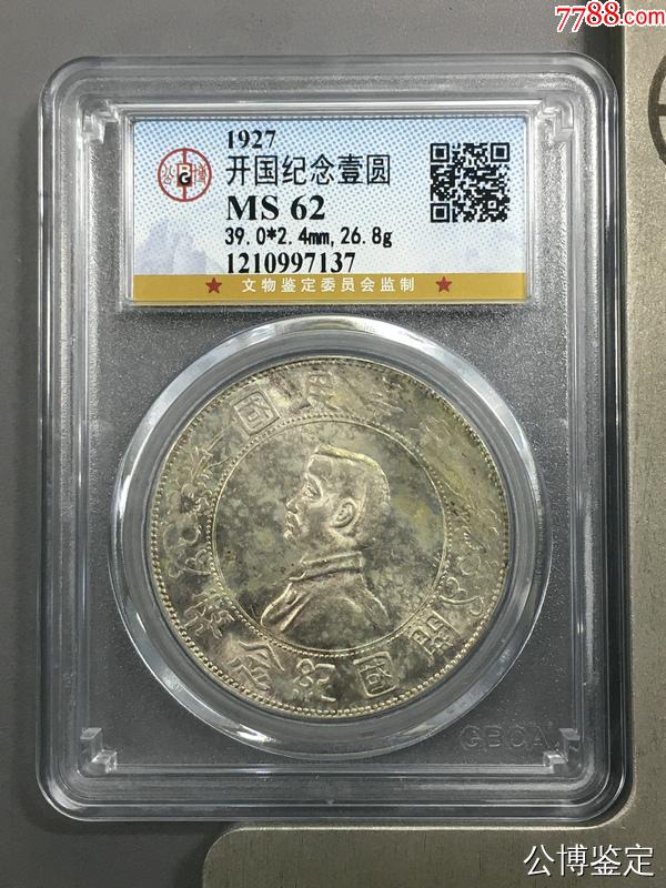 公博MS62开国纪念壹圆__【7788收藏__收藏热线】