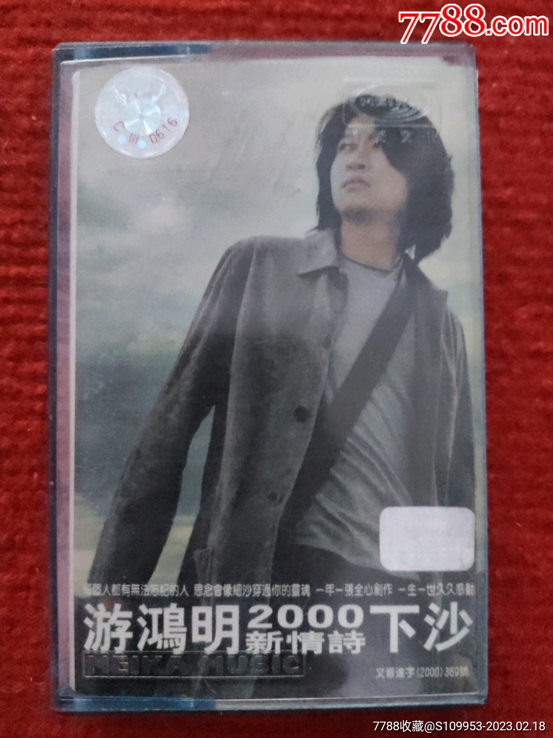 游鸿明-下沙-精选专辑_磁带/卡带_怀旧集藏居【7788收藏__收藏热线】