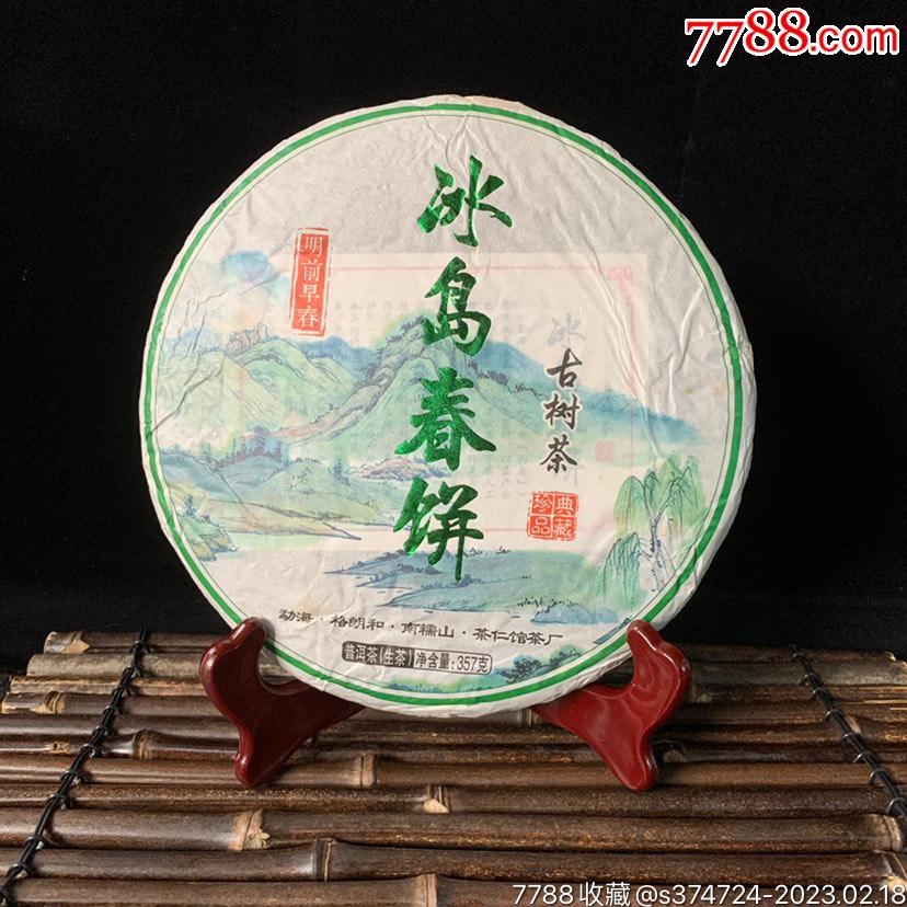 2017年冰岛春饼357g/一饼_普洱茶_回收价格_收藏价值_7788纪念币