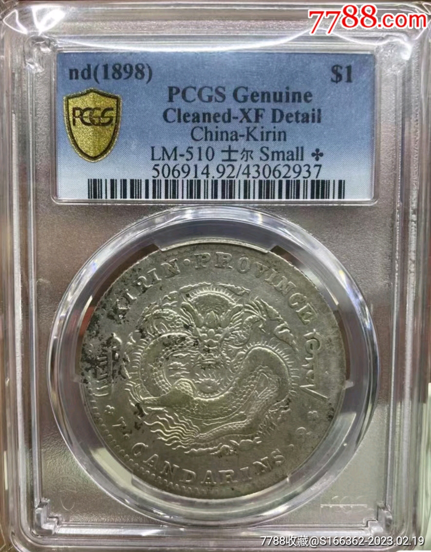 pcgs评级吉林壹元无纪年绪元宝xf92?_银元/机制银币_太池收藏【7788收藏__收藏热线】