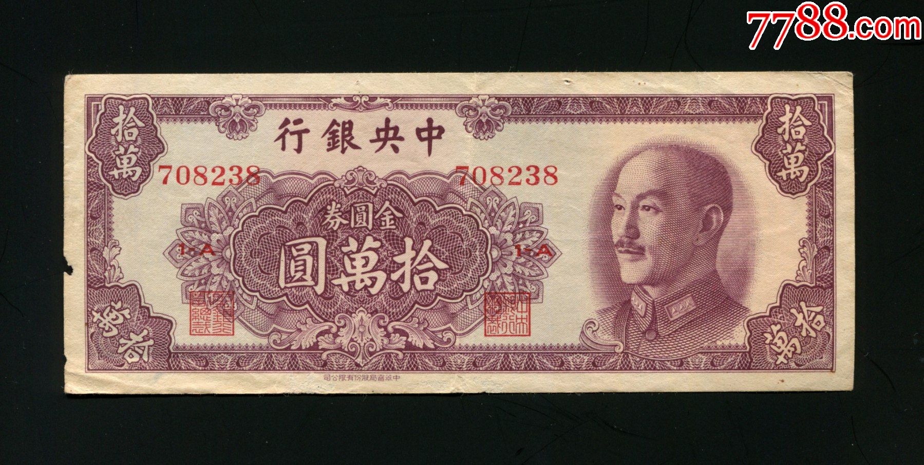 中央银行金圆券书局版拾万圆708238，无4__【7788收藏__收藏热线】