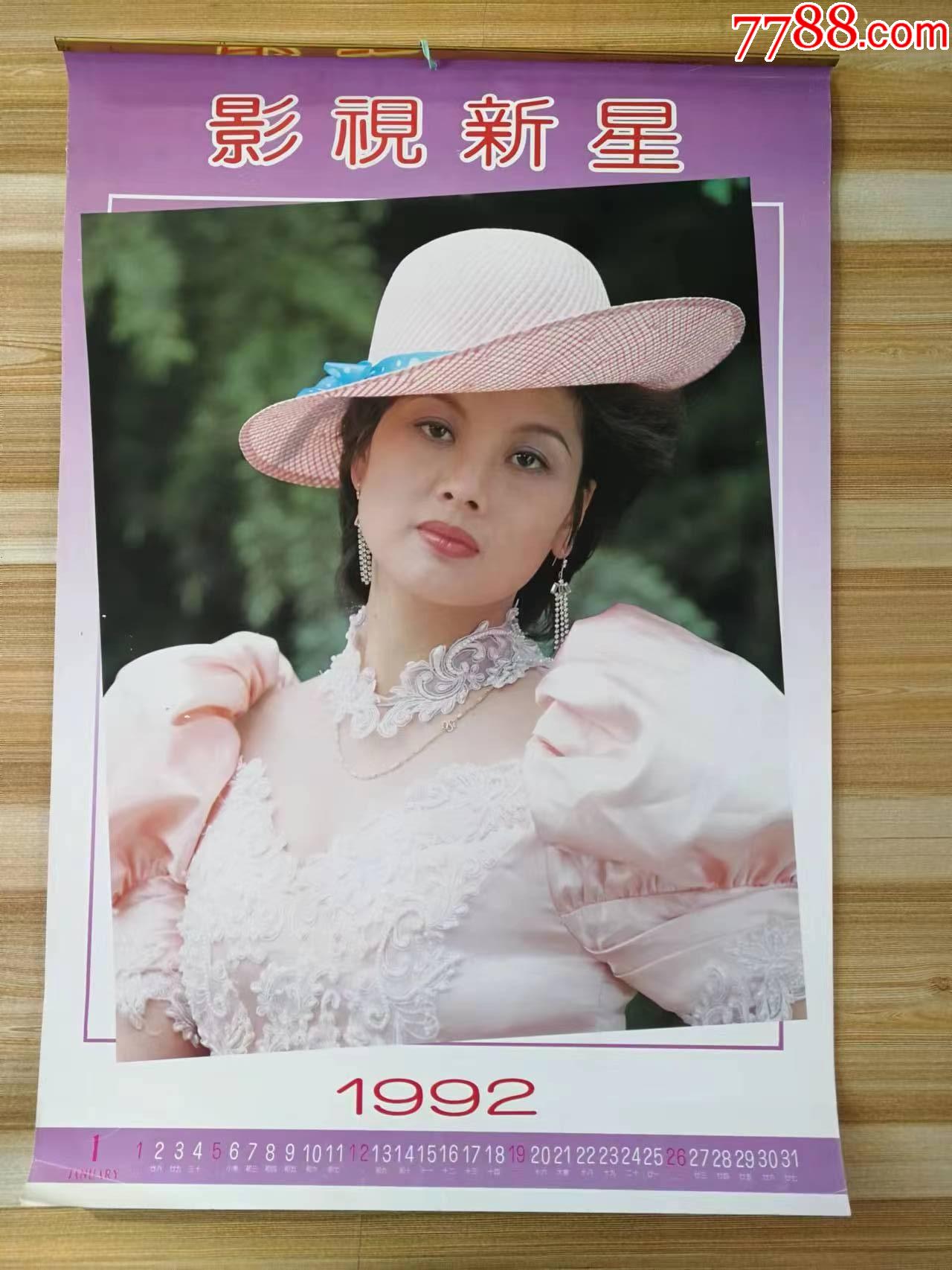 1992年挂历（影视新星）12全_挂历/台历_梦之蓝【7788收藏__收藏热线】