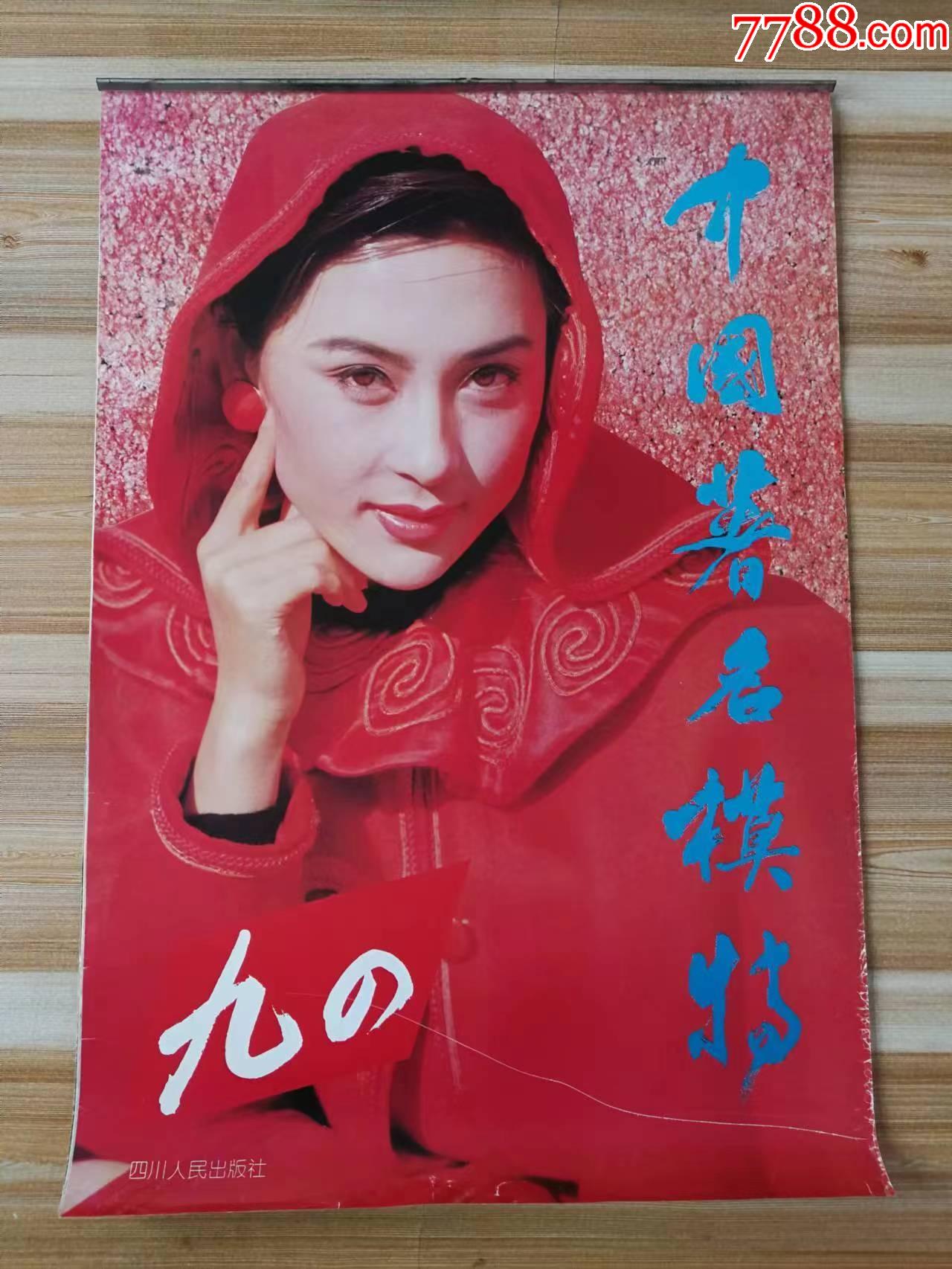 1994年挂历（中国著名模特）13全__【7788收藏__收藏热线】