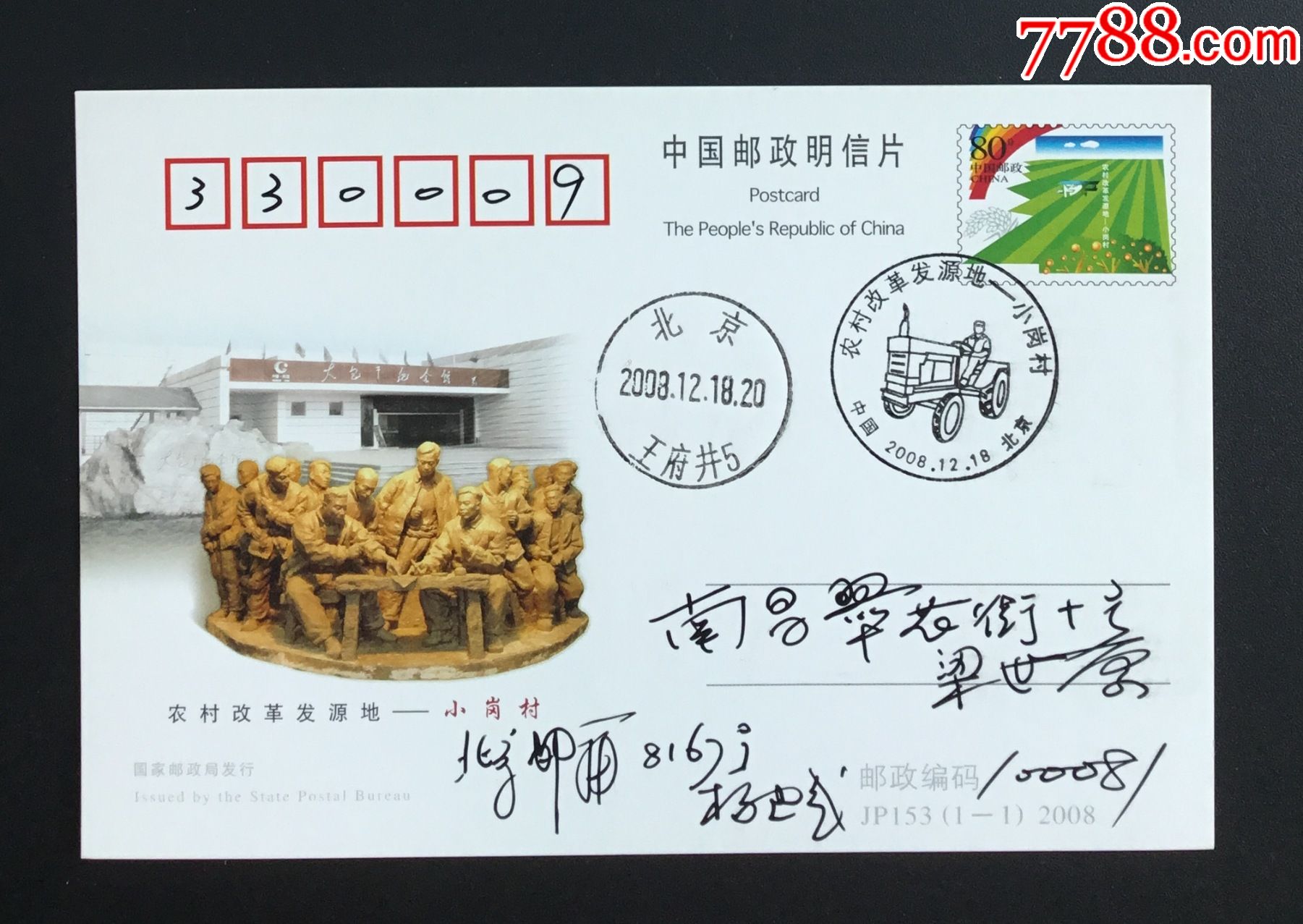 JP153农村改革发源地——小岗村北京首日实寄片_普通明信片_封片邮藏【7788收藏__收藏热线】