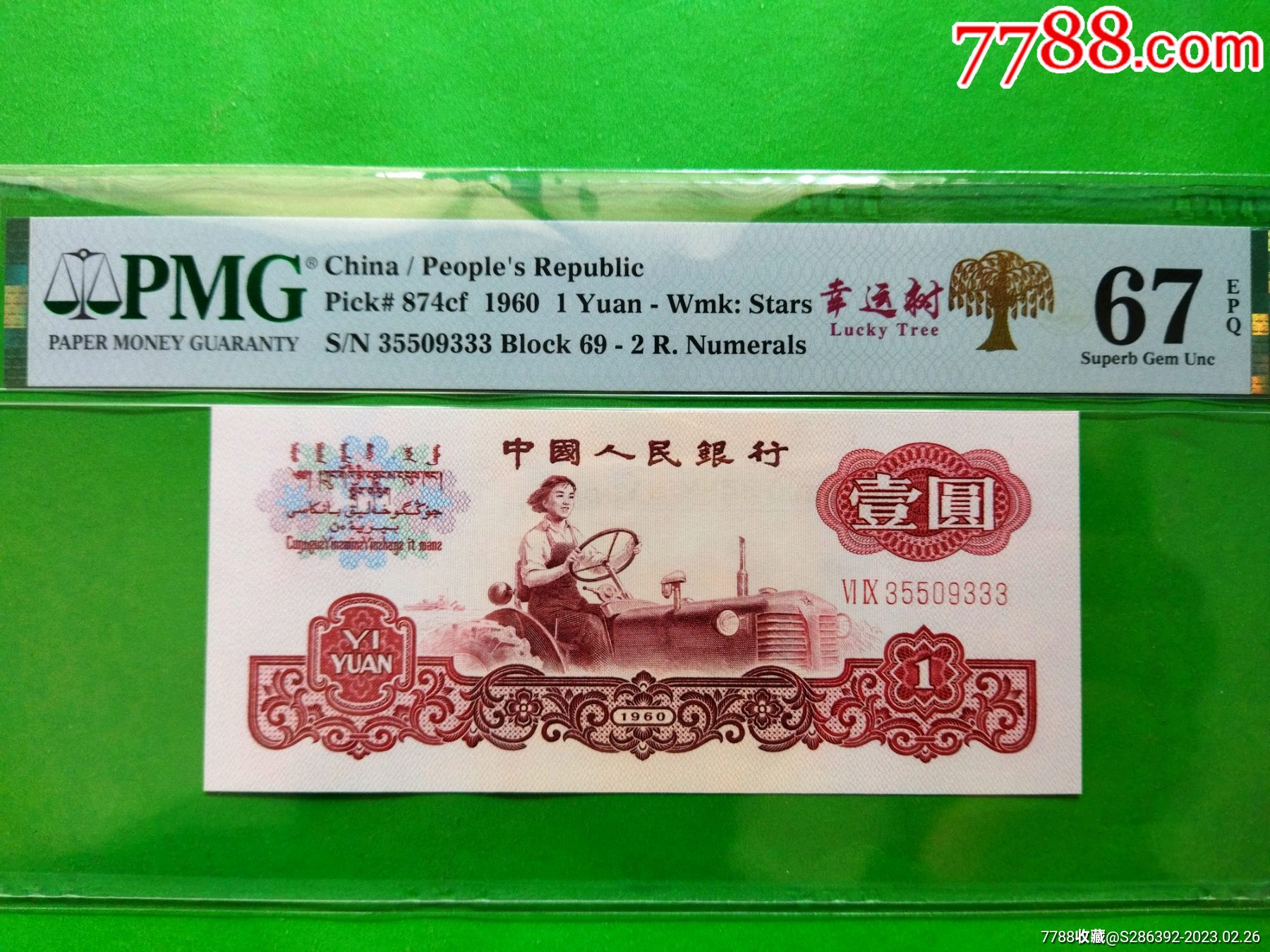 三版幸运树豹拖拉机一元1元豹子333，PMG67E，号码无47靓号，整刀送评，状_货币人民币_妙红钱币【7788收藏__收藏热线】