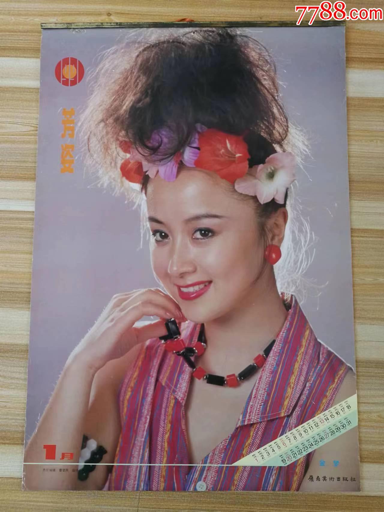 1990年挂历芳姿（12全）__【7788收藏__收藏热线】