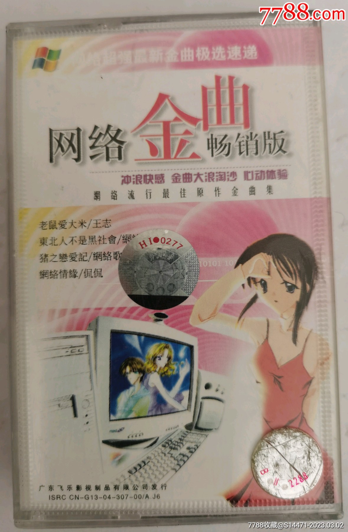 《网络金曲畅销版》磁带卡带大同连环画收藏【7788收藏收藏热线】 