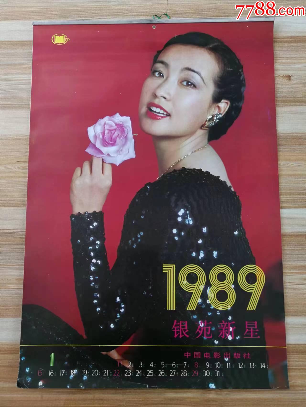 1989年挂历银苑新星（12全）_挂历/台历_梦之蓝【7788收藏__收藏热线】