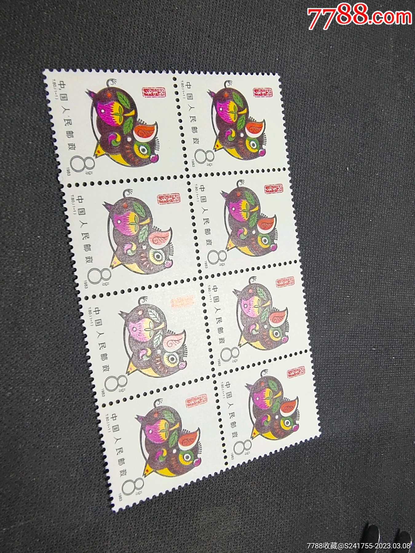 T80一轮猪新八方连_“T”字邮票_邮票超市【7788收藏__收藏热线】