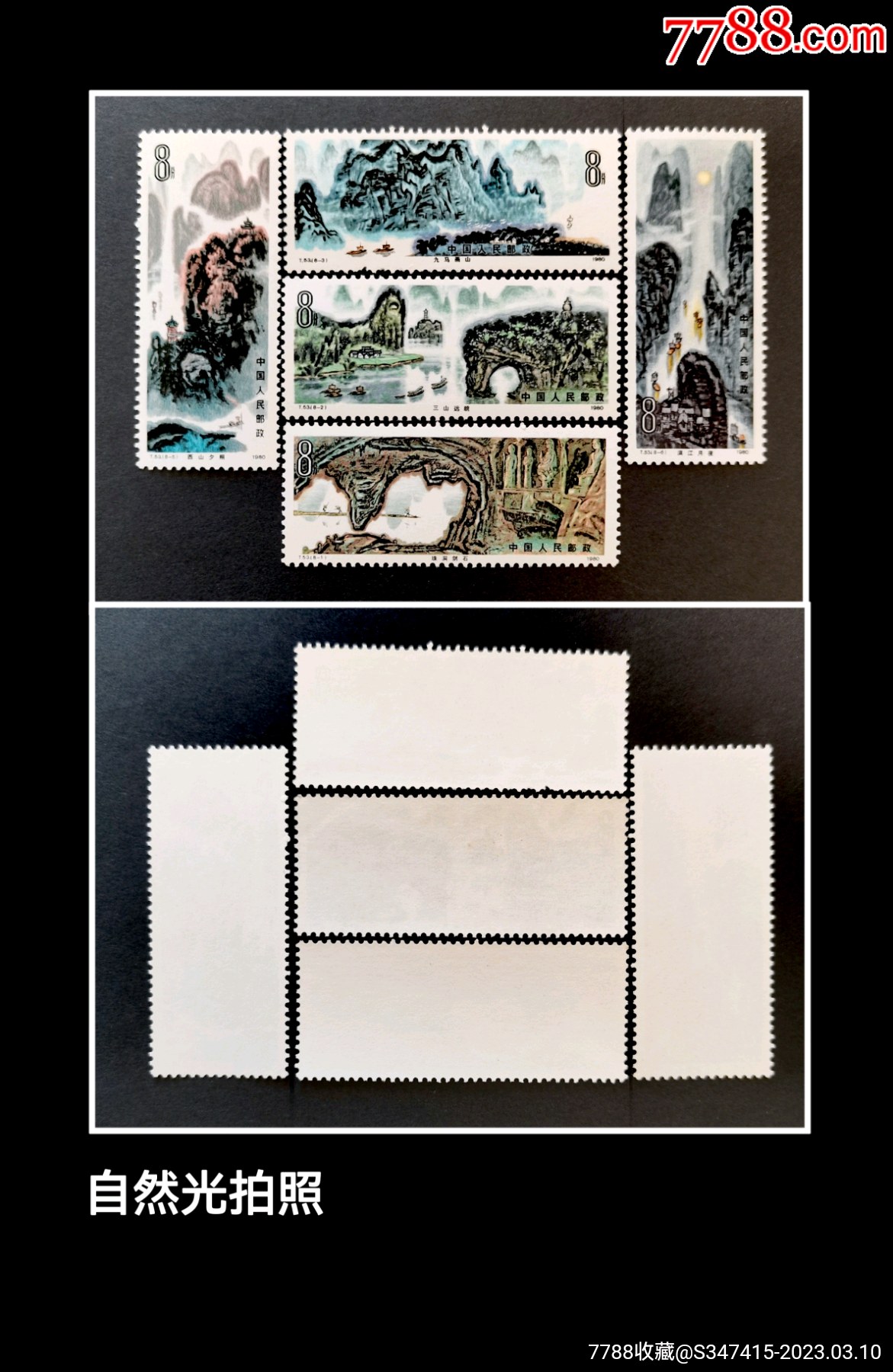 T53桂林山水散票5枚__【7788收藏__收藏热线】