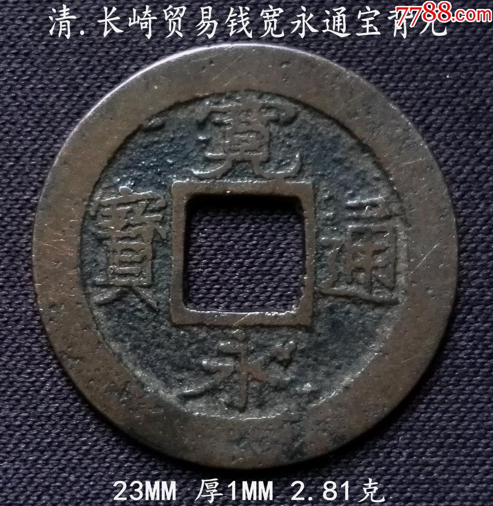 美品宽永通宝背元23MM_货币古币_大众收藏阁【7788收藏__收藏热线】