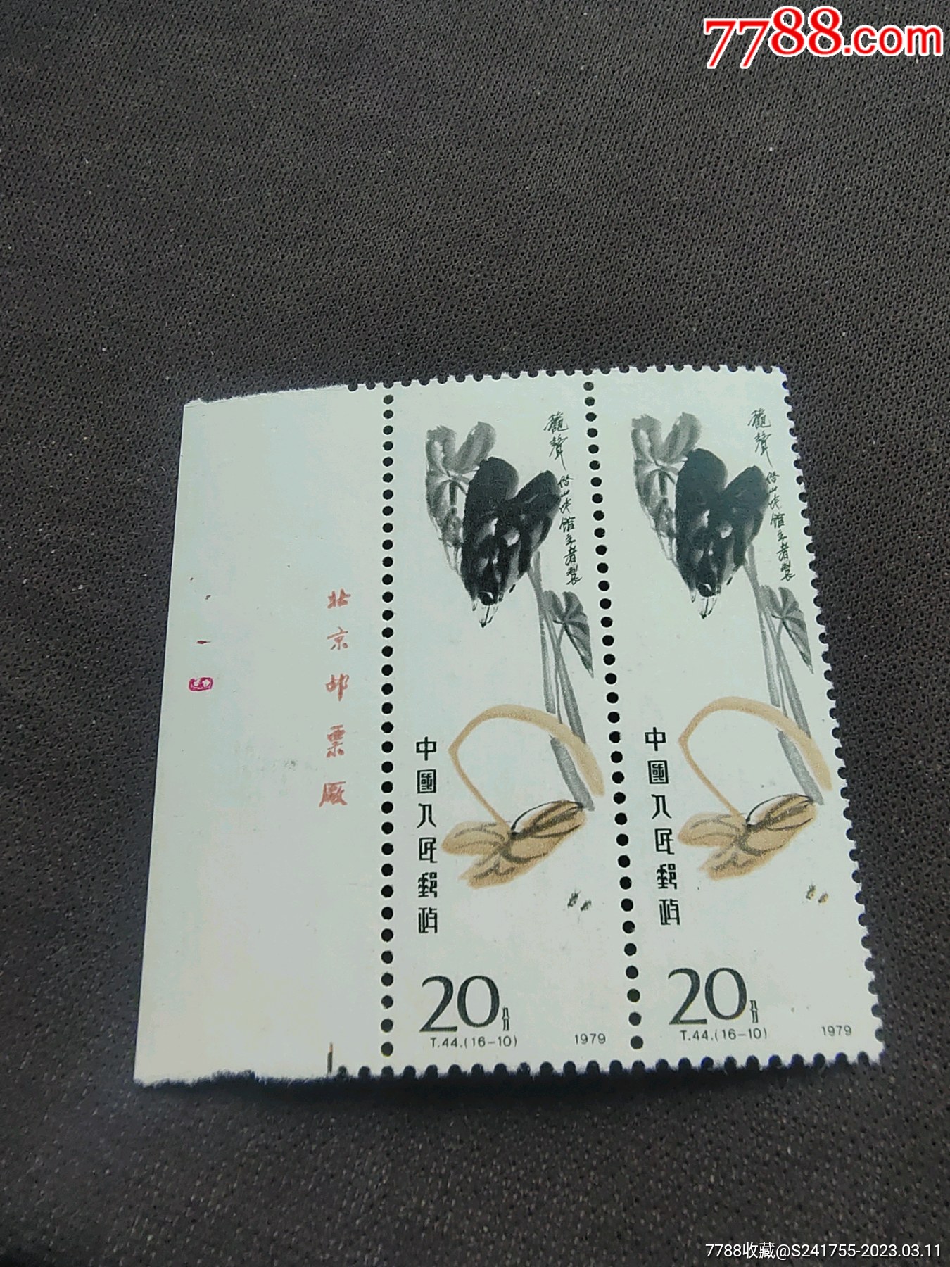 T44齐白石(16－10)20分厂铭双连_“T”字邮票_邮票超市【7788收藏__收藏热线】