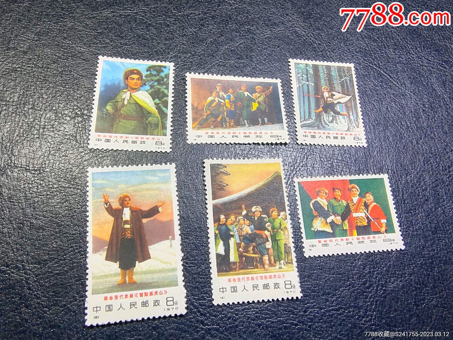 N1－6编号威虎山新全_“T”字邮票_邮票超市【7788收藏__收藏热线】