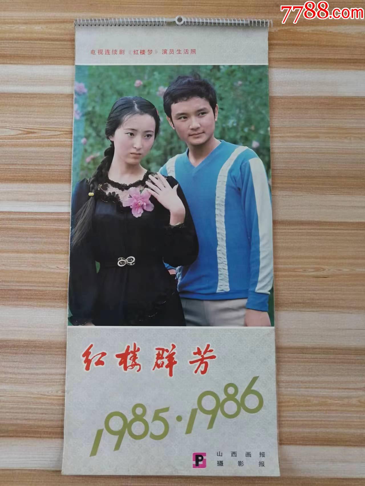 1985----1986年挂历红楼群芳（13全）_挂历/台历_梦之蓝【7788收藏__收藏热线】