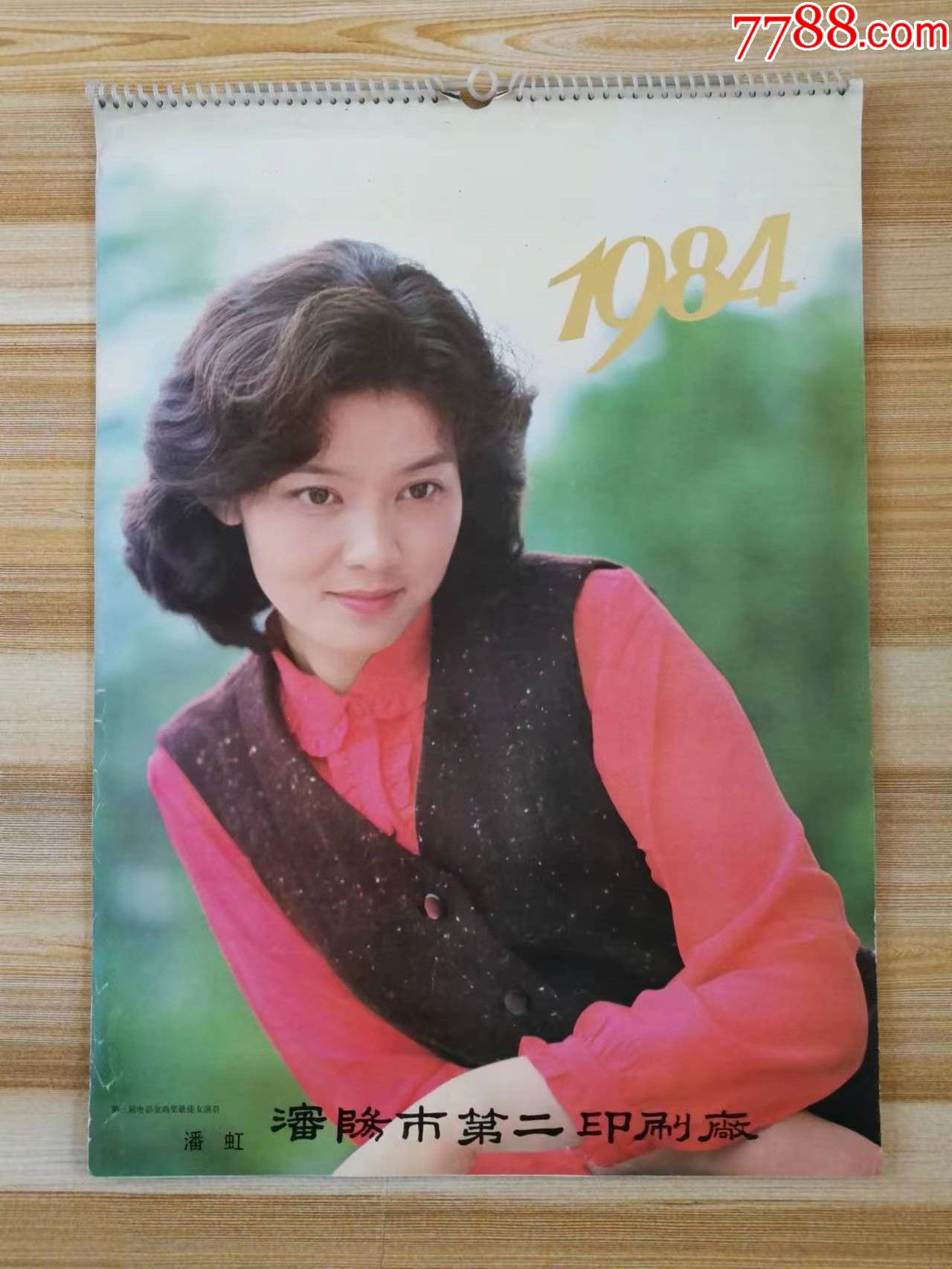 1984挂历（13全）_挂历/台历_梦之蓝【7788收藏__收藏热线】