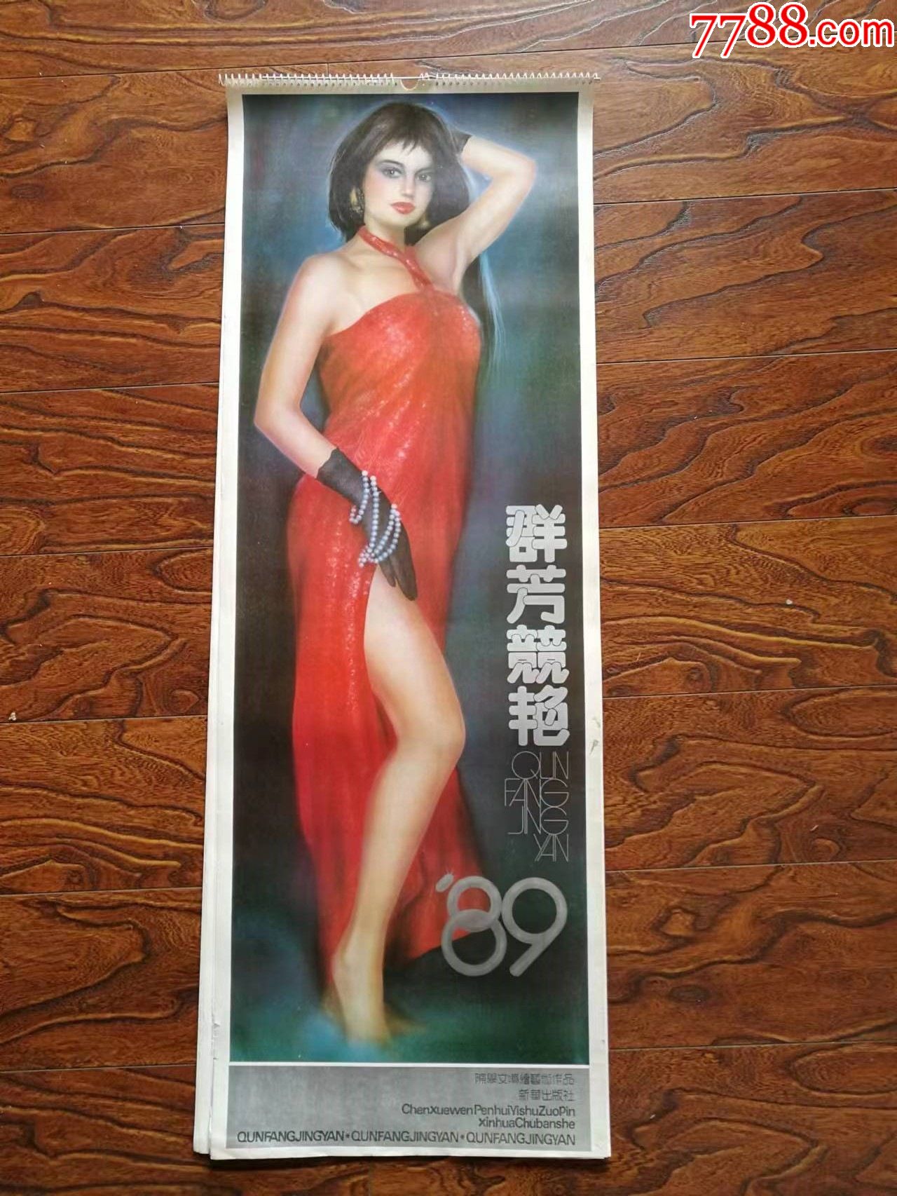 1989年挂历群芳竞艳（13全）_挂历/台历_梦之蓝【7788收藏__收藏热线】