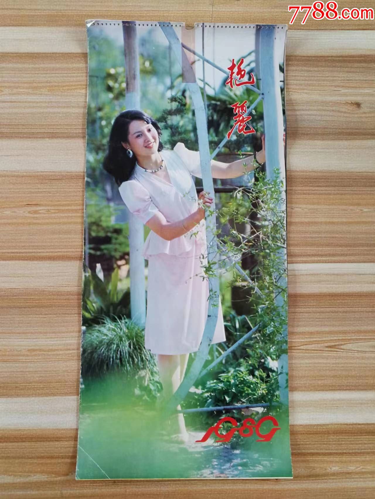 1989年挂历艳丽（13全）散页_挂历/台历_梦之蓝【7788收藏__收藏热线】