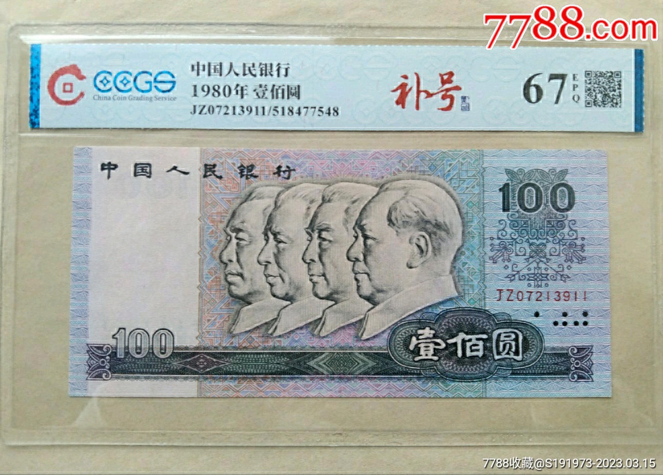 补号JZ中文标80100币王原票号码全程无4靓号九州级67EPQ_货币人民币_猗兰馆古玩【7788收藏__收藏热线】