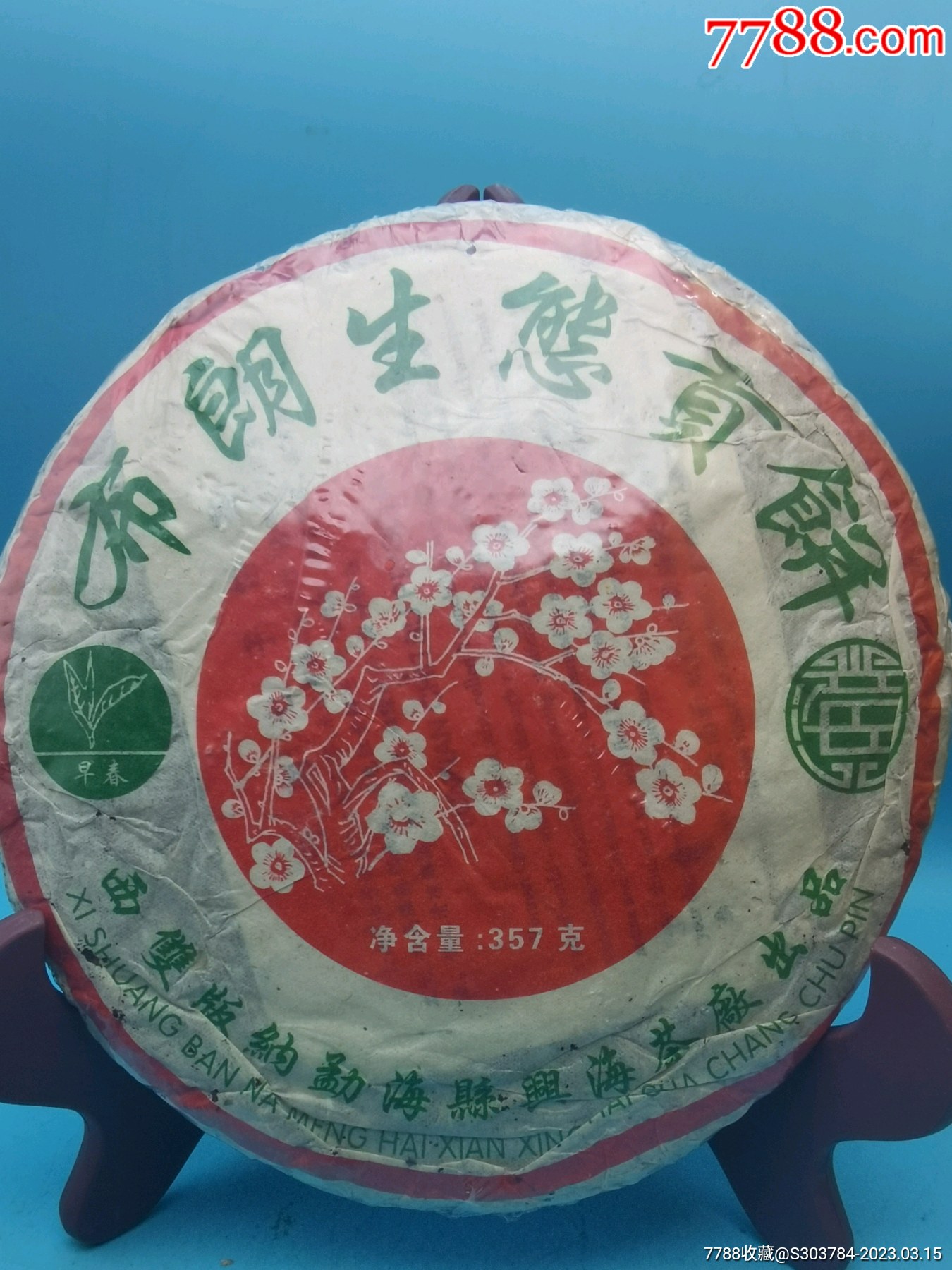 2005年兴海布朗生态贡饼梅花饼生茶357g__【7788收藏__收藏热线】