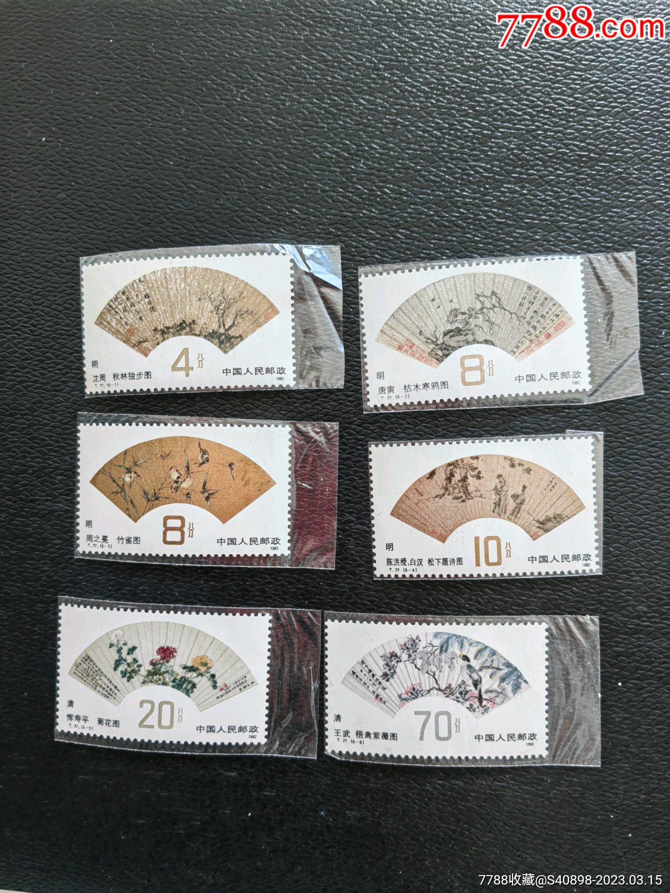 T77明清扇面画新票一套_“T”字邮票_滕一阁【7788收藏__收藏热线】