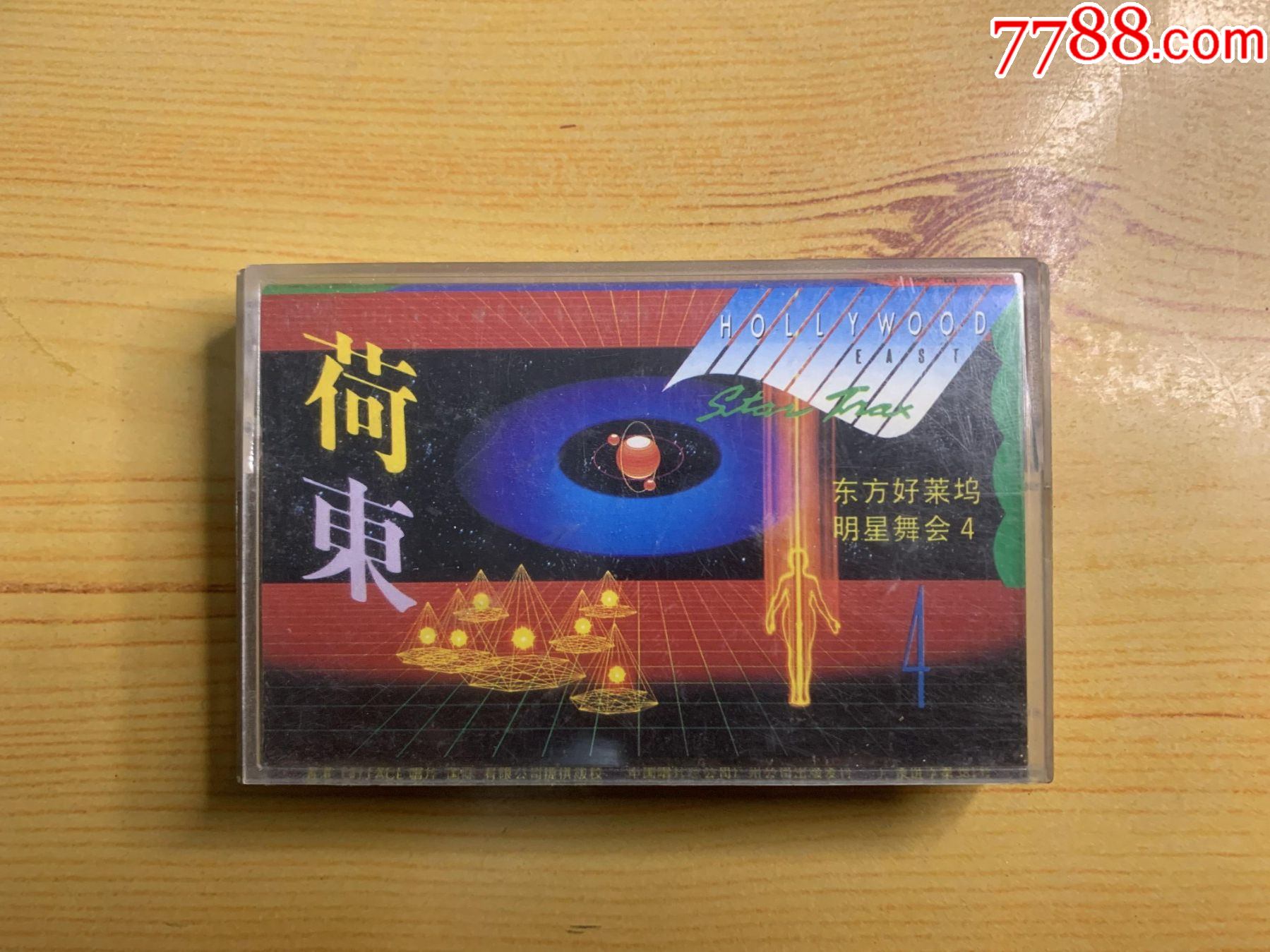 荷东4_磁带/卡带_笑笑店铺【7788收藏__收藏热线】