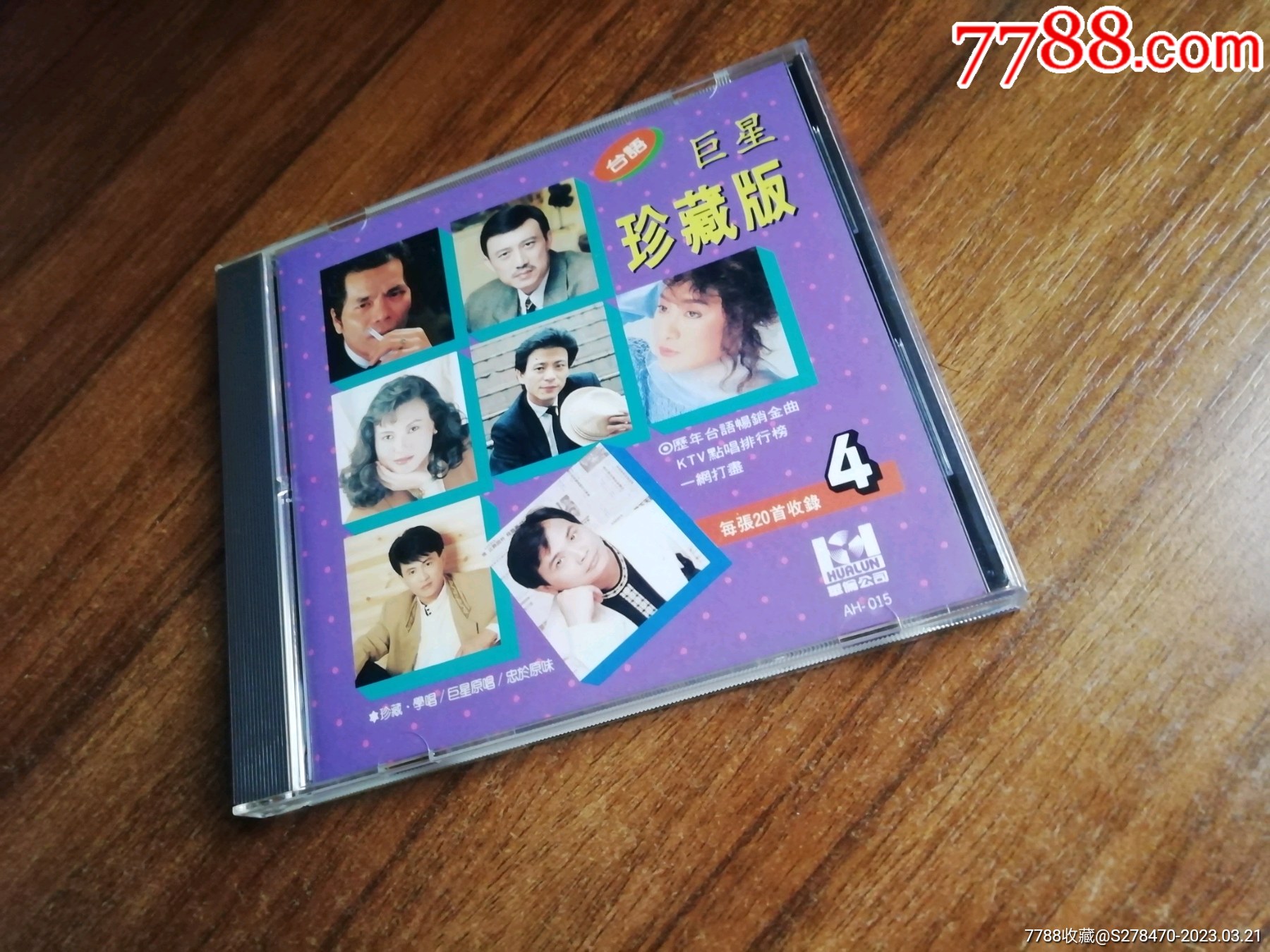 台语巨星珍藏版4，台版，无ifpi_音乐CD_我们的往事如昨【7788收藏__收藏热线】