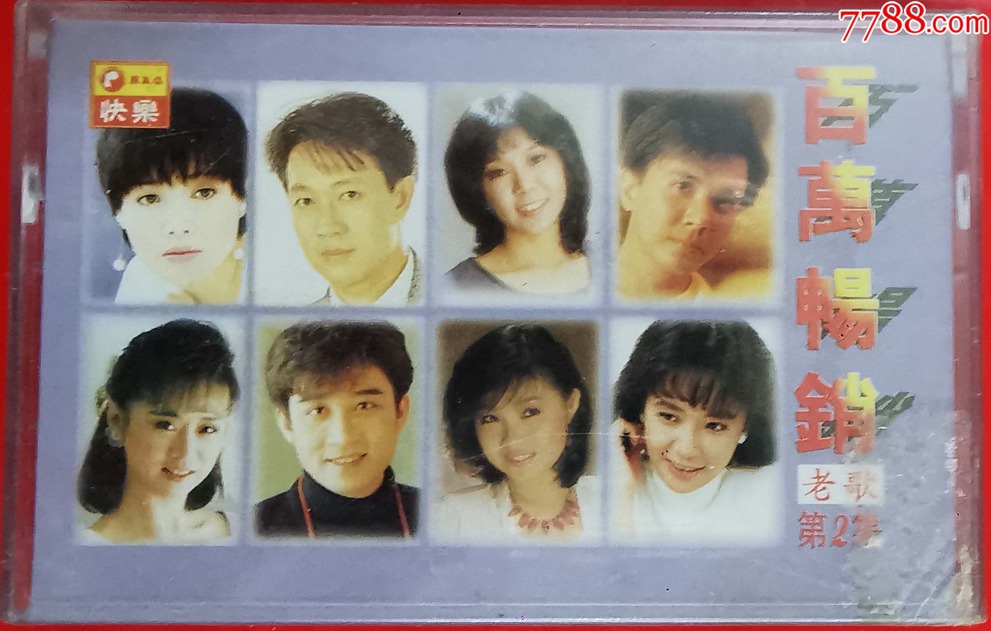 百万畅销曲老歌-第二集-全新未拆-0319-1L_磁带/卡带_雕琢回忆【7788收藏__收藏热线】
