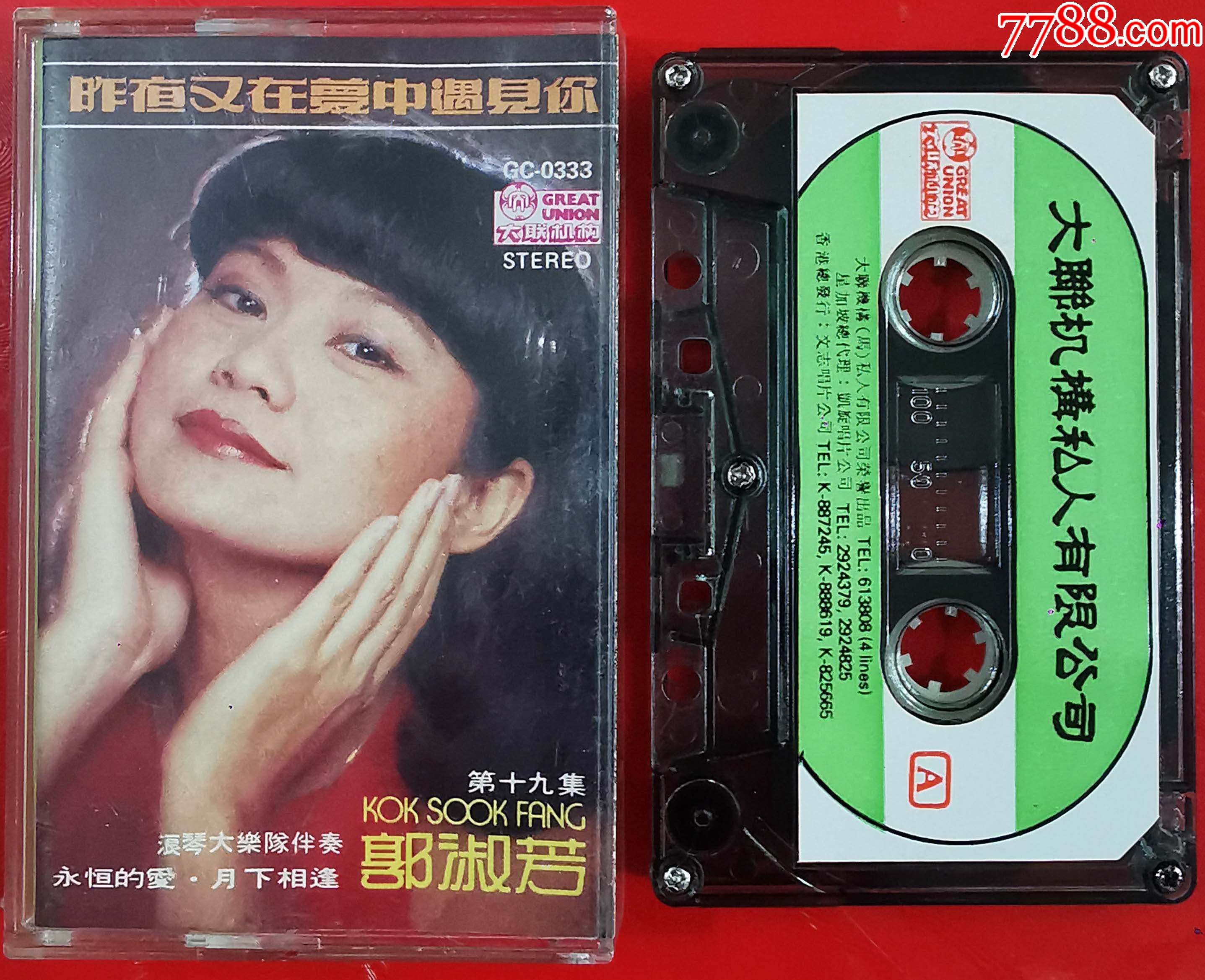 郭淑芳-0319-1L_磁带/卡带_雕琢回忆【7788收藏__收藏热线】
