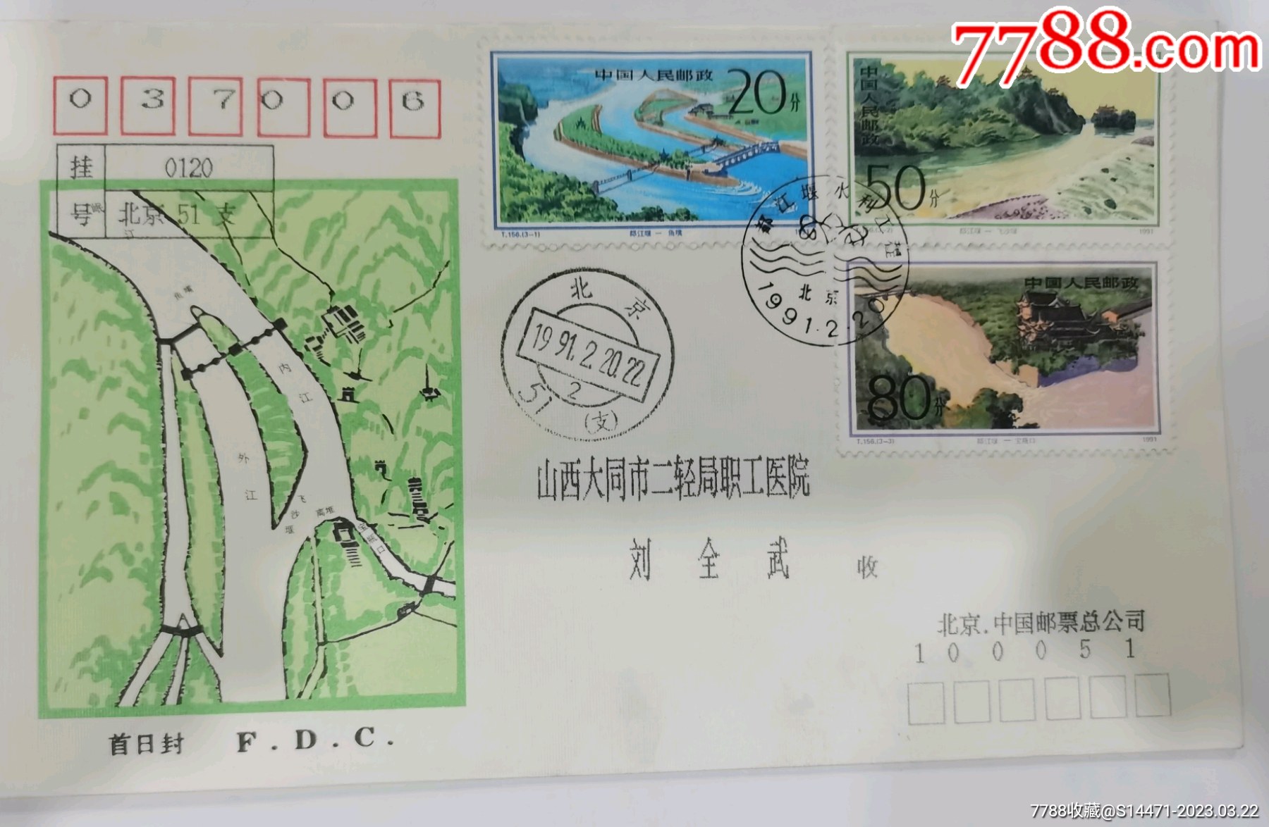 《T156，都江堰水利工程》（总公司首日实寄封）__【7788收藏__收藏热线】