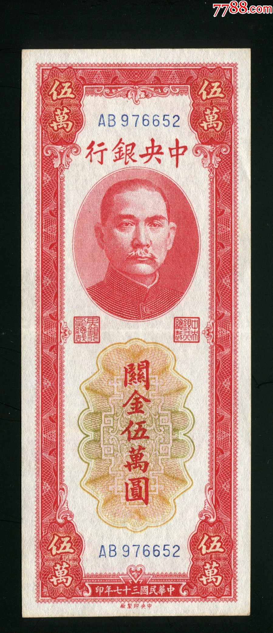 中央银行关金书局版伍仟圆593447_货币民国币_广福钱钞【7788收藏__收藏热线】