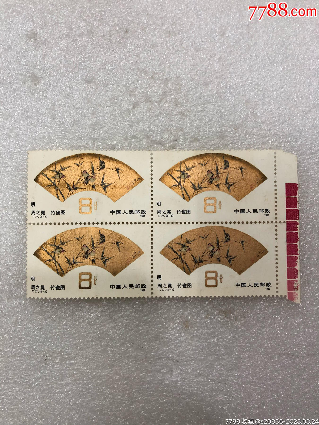 T77扇面(6-3)四方连_“T”字邮票_信江收藏【7788收藏__收藏热线】
