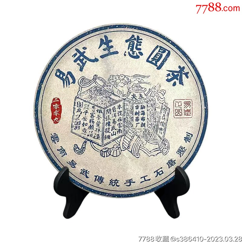 2009年易武生茶357克一饼_普洱茶/茶叶_庄定老酒【7788收藏__收藏热线】